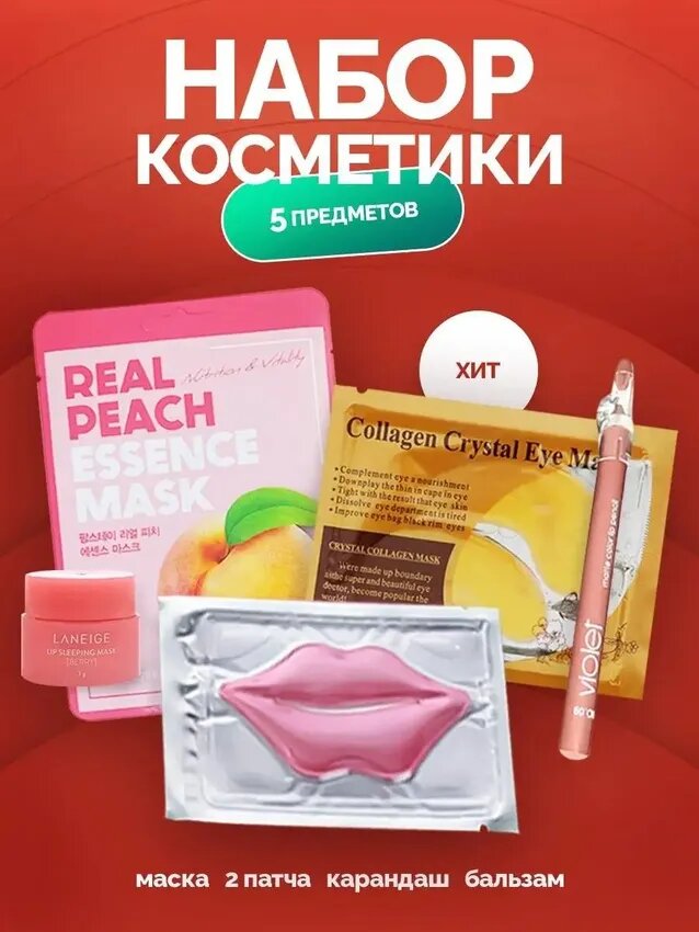 Подарочный косметический набор Бьюти бокс 5 в1