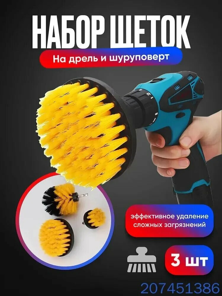 Набор щеток насадок на дрель и шуруповерт / Щетки для шуруповерта для чистки, мойки, полировки, 3 предмета, желтый