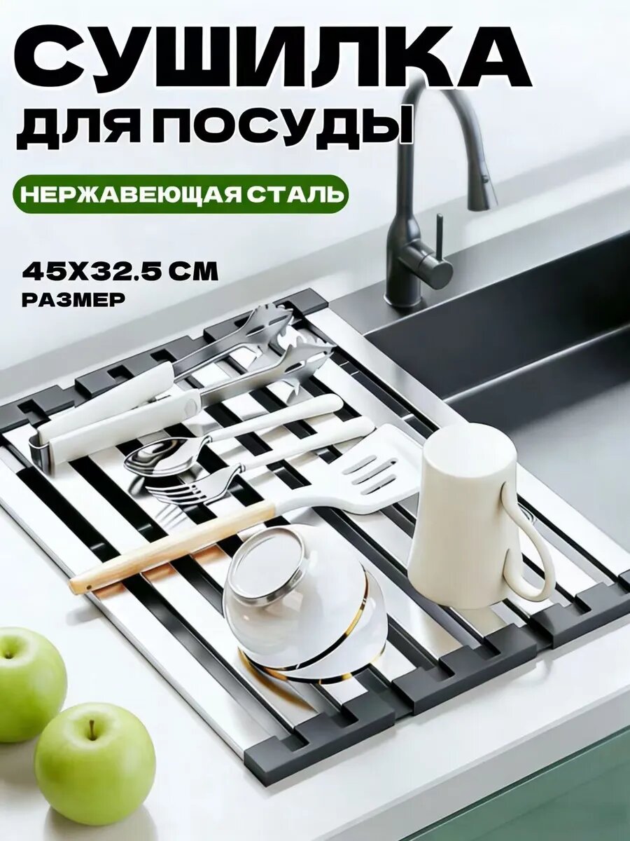 Складная сушилка для посуды на раковину