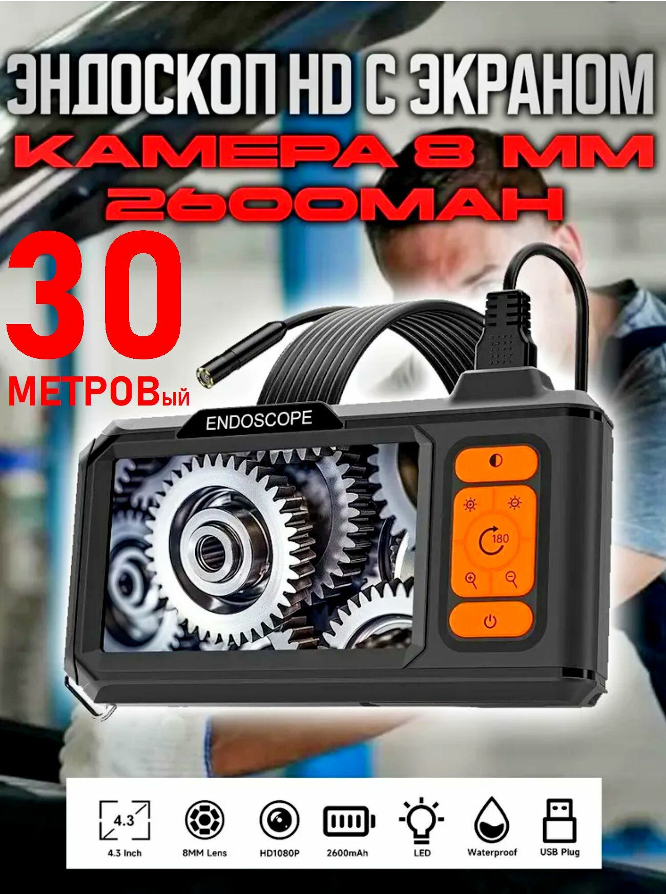 Эндоскоп HD 30x метров с экраном 4,3" камера 8 мм 2600mAh