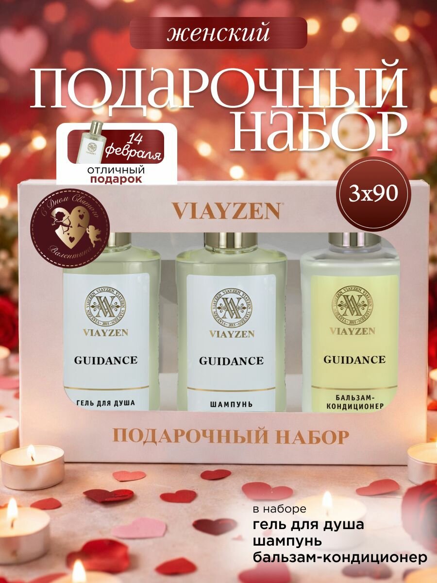 Подарочный набор VIAYZEN Guidance, гель для душа, шампунь, бальзам, 3 флакона по 90мл
