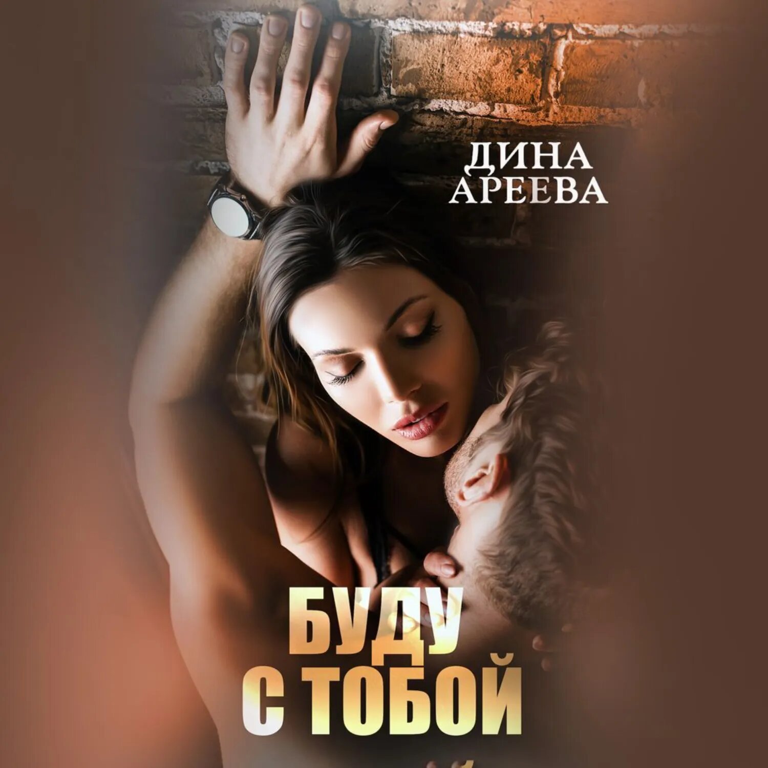Буду с тобой [Аудиокнига]