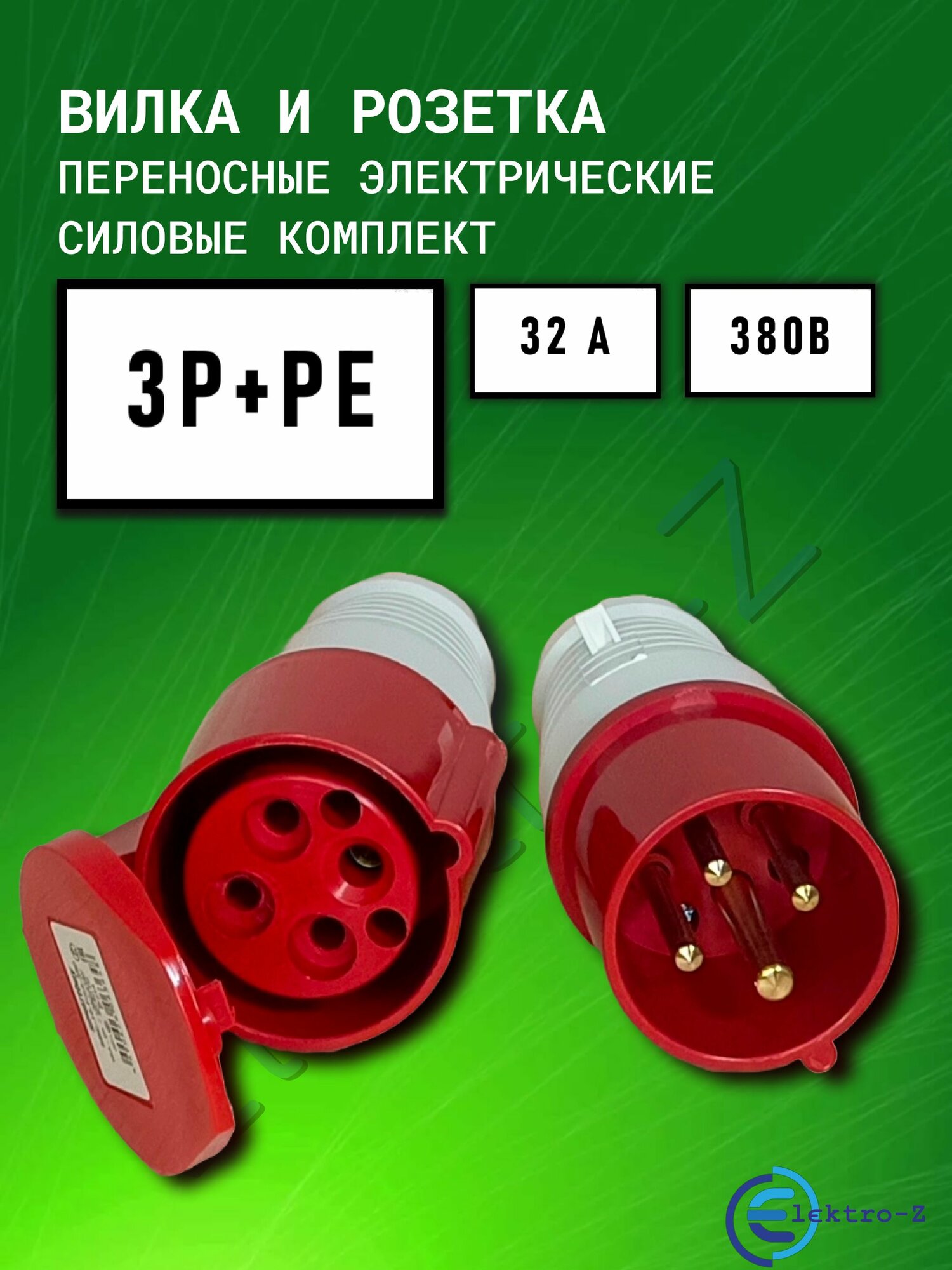 Вилка и розетка силовые электрические переносные 4 контакта 3Р+РЕ, 32 А, 380В с заземлением, комплект.