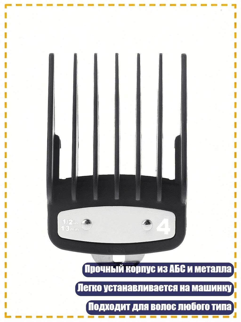 Насадка-ограничитель для машинки для стрижки волос, № 8 13 мм