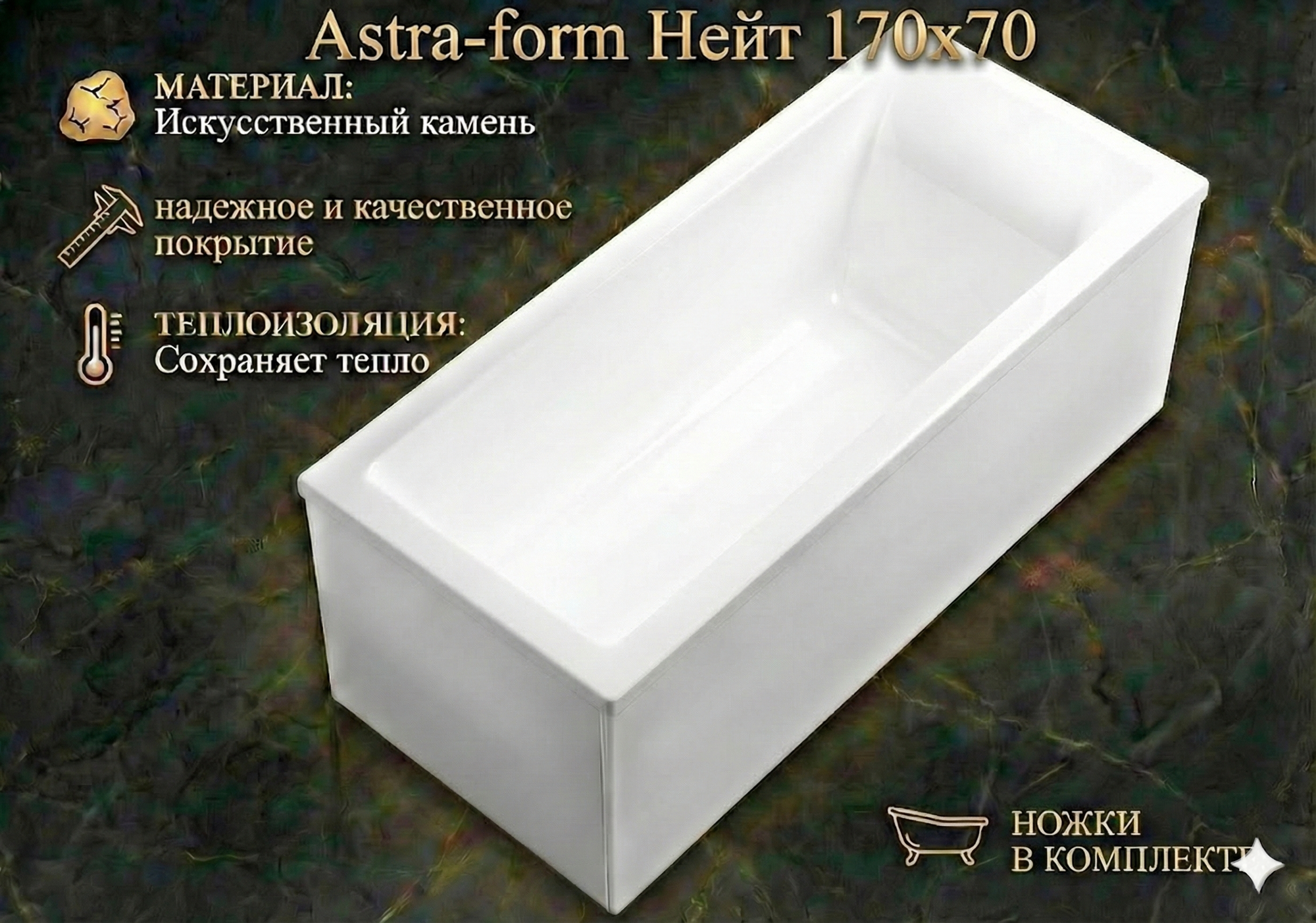 Ванна из литьевого мрамора Astra-Form Нейт 170х70 см (ножки в комплекте)
