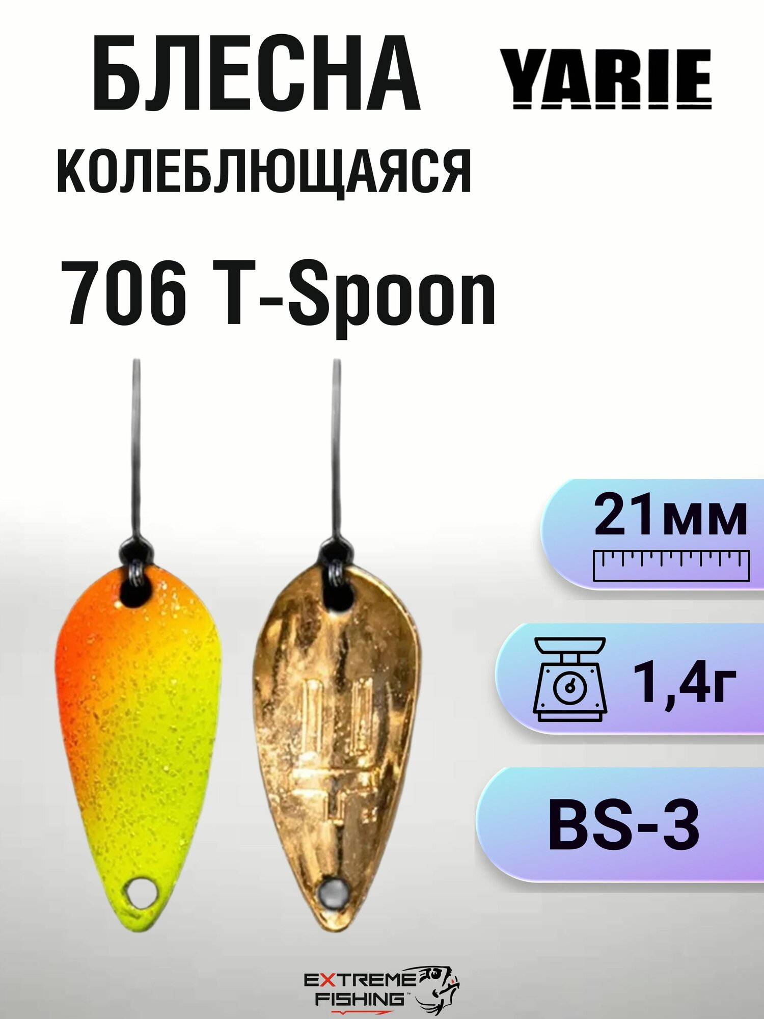 Блесна Yarie 706 T-Spoon, 1,4г, #BS-3