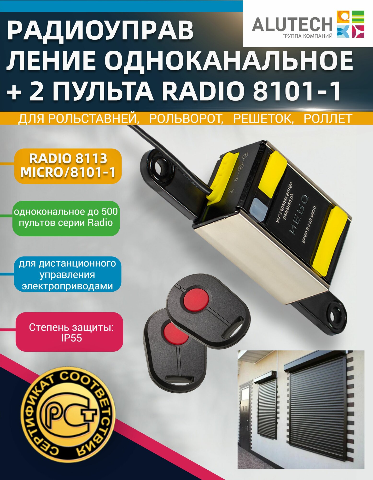 Комплект радиоуправления: приемник Radio 8113 Micro и 2 пульта Radio 8101-1 для рольставней и электроприводов
