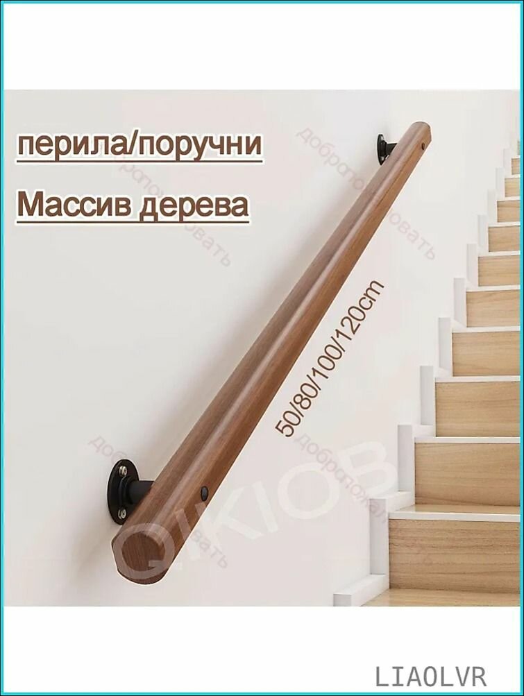 Поручень пристенный, наружные лестничные ограждения, поручень универсальный Массив дерева