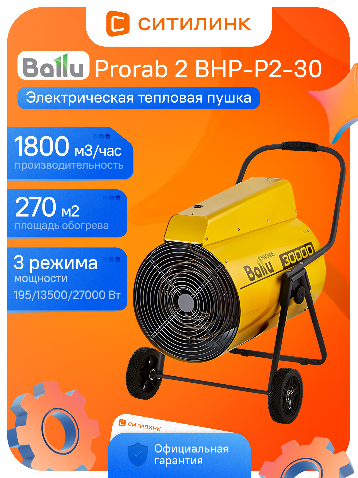 Электрическая тепловая пушка Ballu Prorab 2 BHP-P2-30, 27кВт, желтый [нс-1204786]