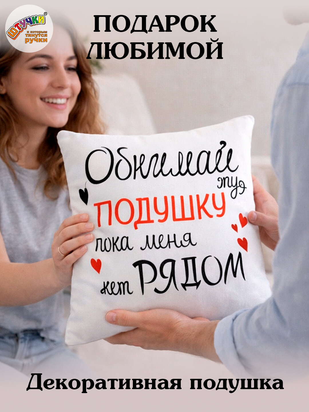 Декоративная подушка с надписью в подарок