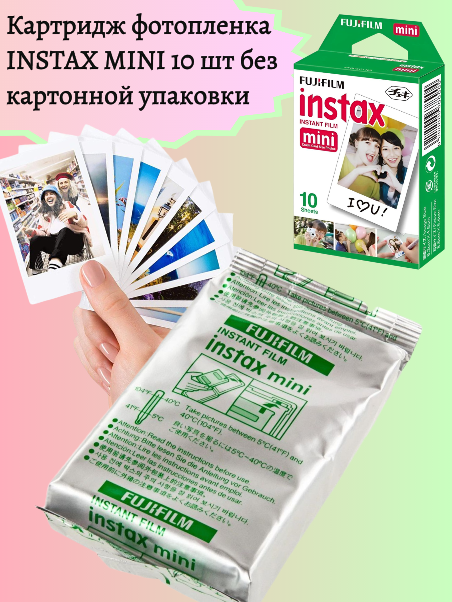 Фотопленка Fujifilm "Instax Mini", 10 фото, герметичная упаковка
