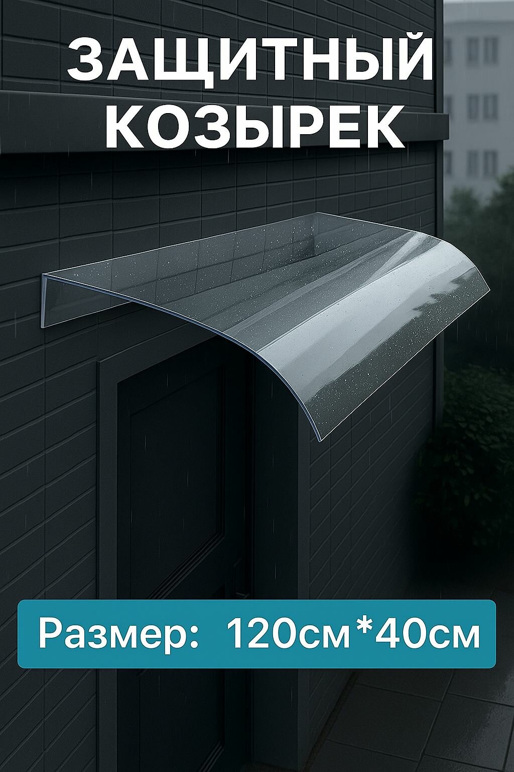 Козырек над крыльцом 40cm*120cm ting