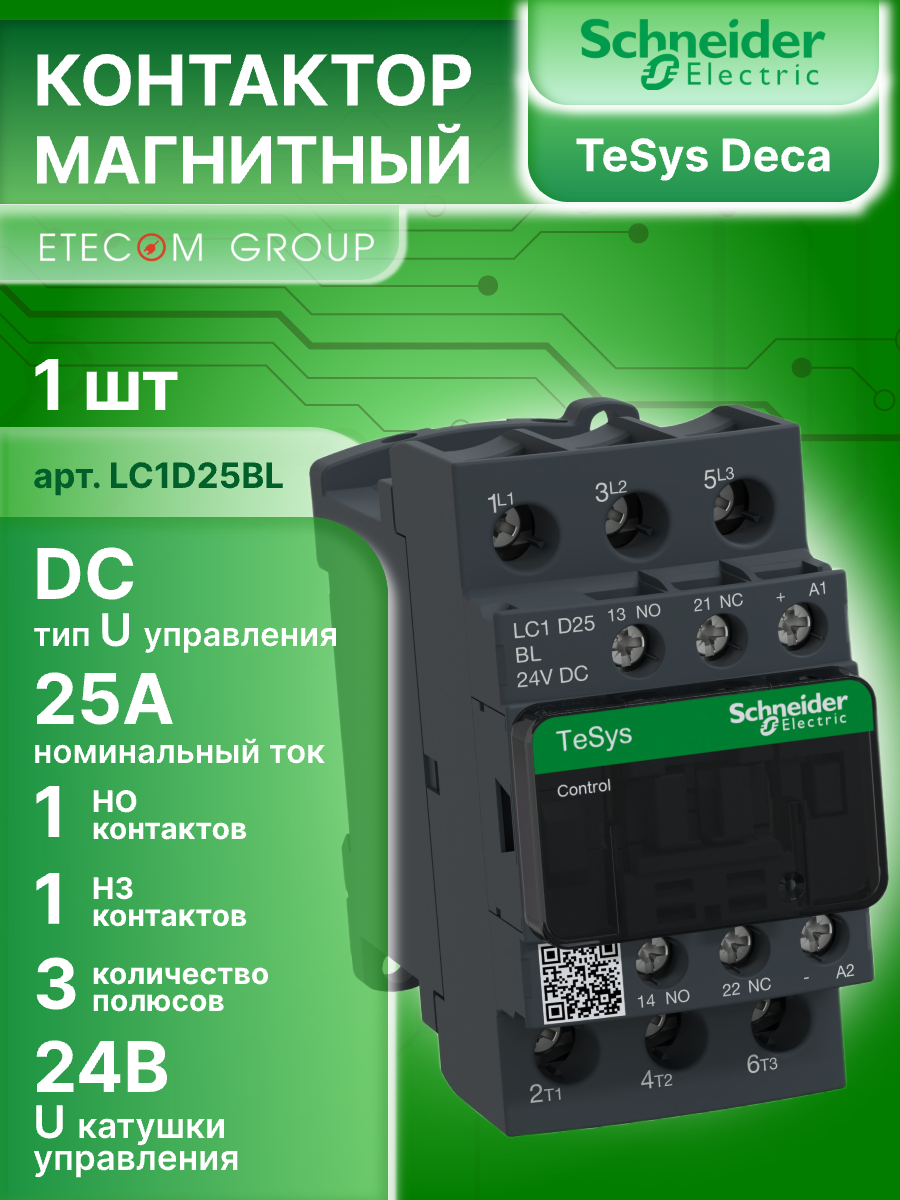 Контактор модульный 25А U катушки 24В DC 1НО+1НЗ TeSys Deca Schneider Electric LC1D25BL 1шт