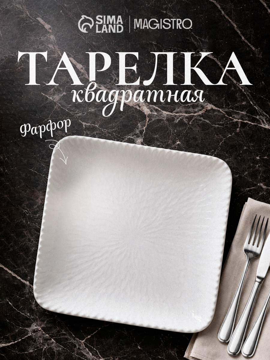 Тарелка фарфоровая квадратная Magistro «Бланш. Цветок», 26,5×26,5 см