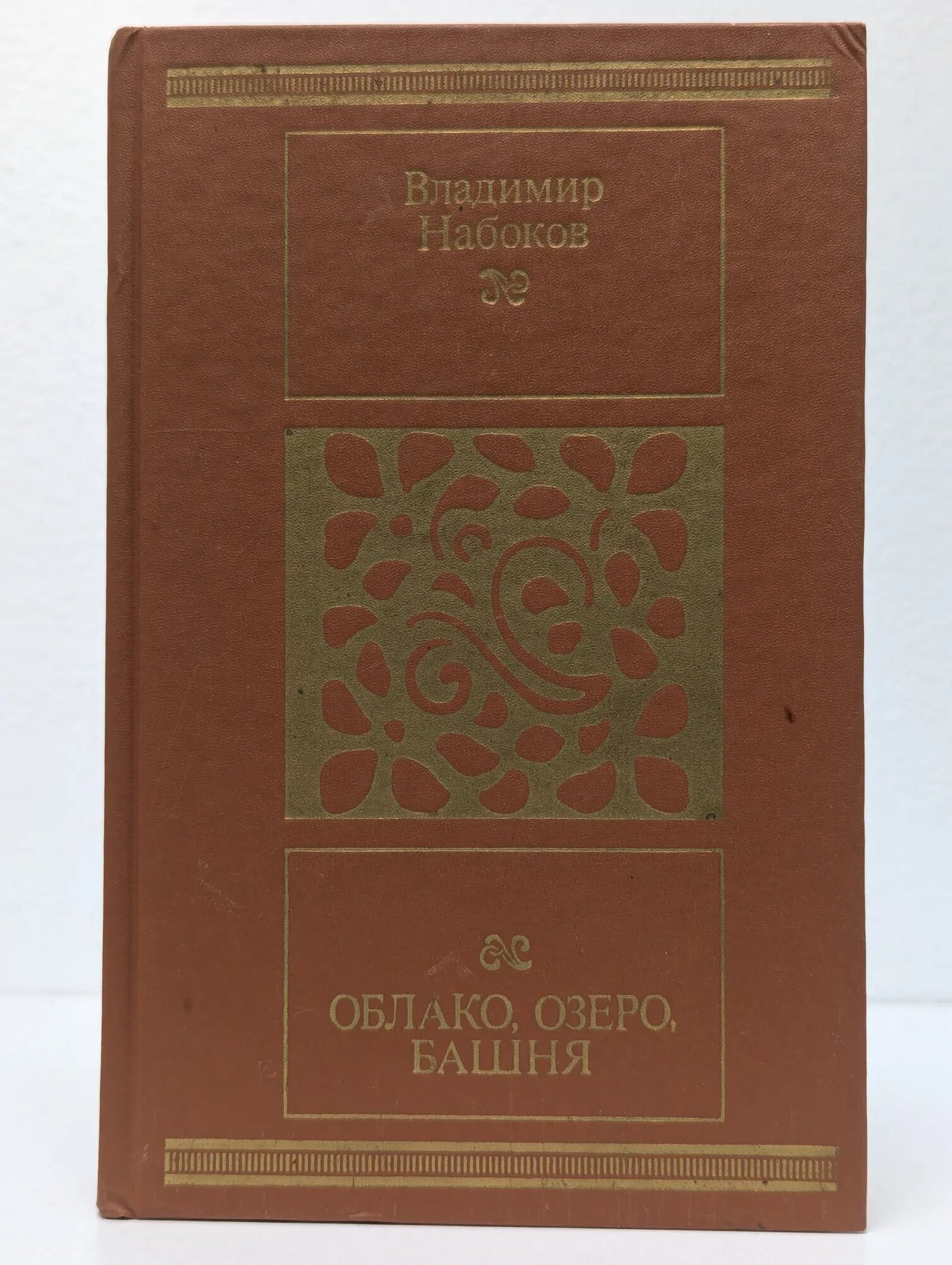Облако, озеро, башня Набоков Владимир Владимирович 1989