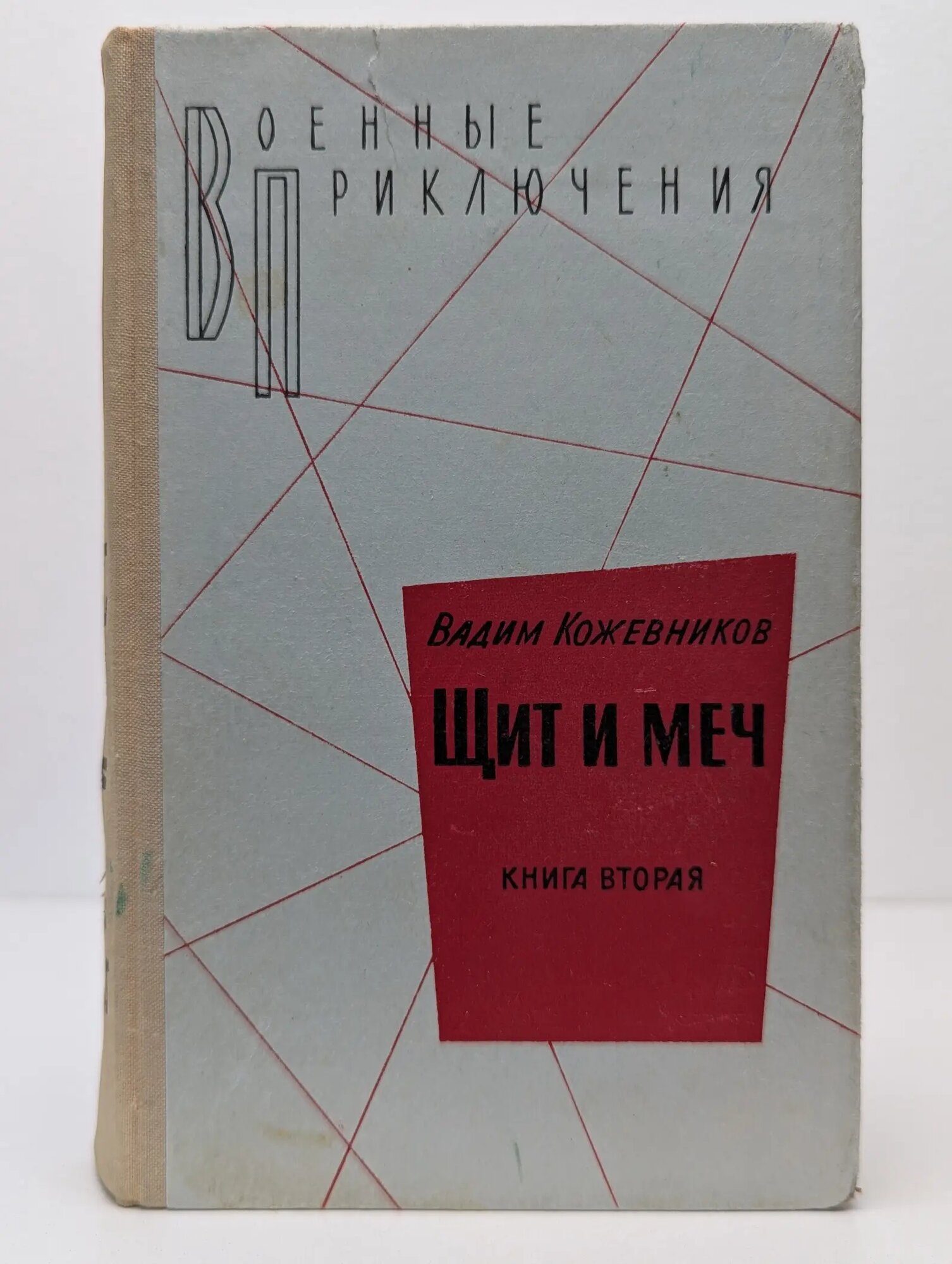 Щит и меч. Роман в 2 книгах. Книга 2 Кожевников Вадим Михайлович 1971