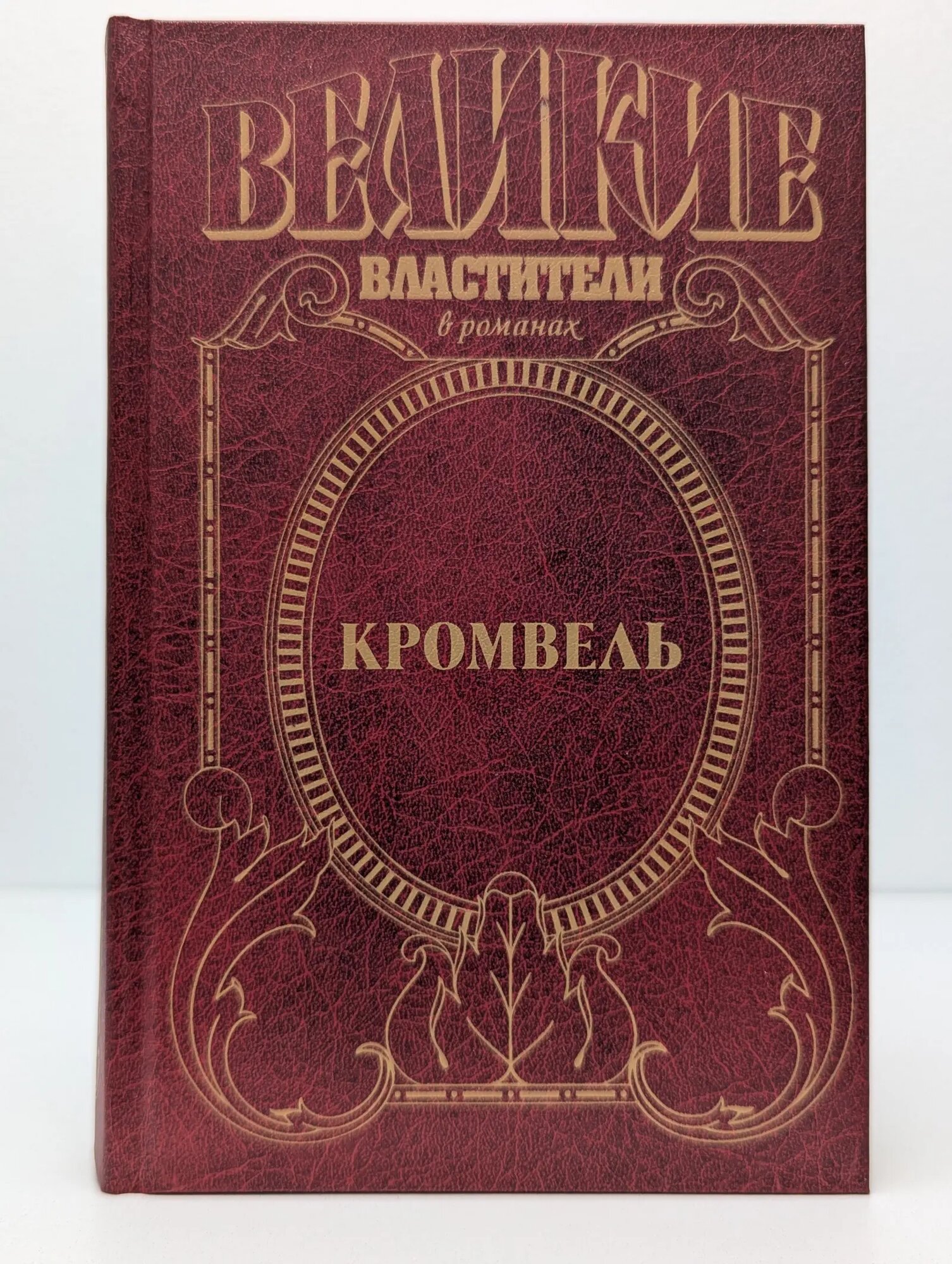 Восхождение. Кромвель Есенков Валерий Николаевич 2004