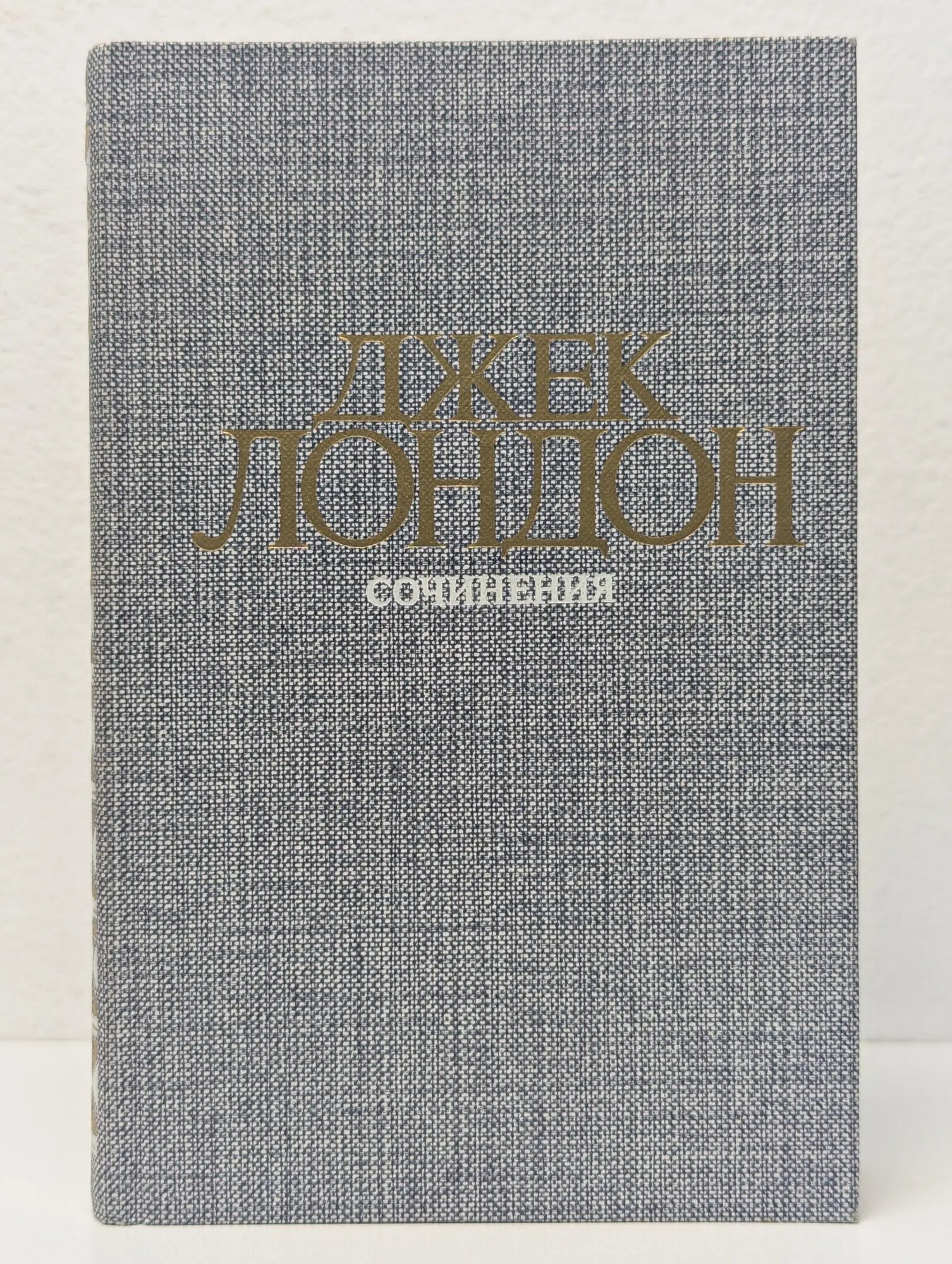 Джек Лондон. Сочинения в 4 томах. Том 4. Смок Беллью. Маленькая хозяйка Большого дома Лондон Джек 1984