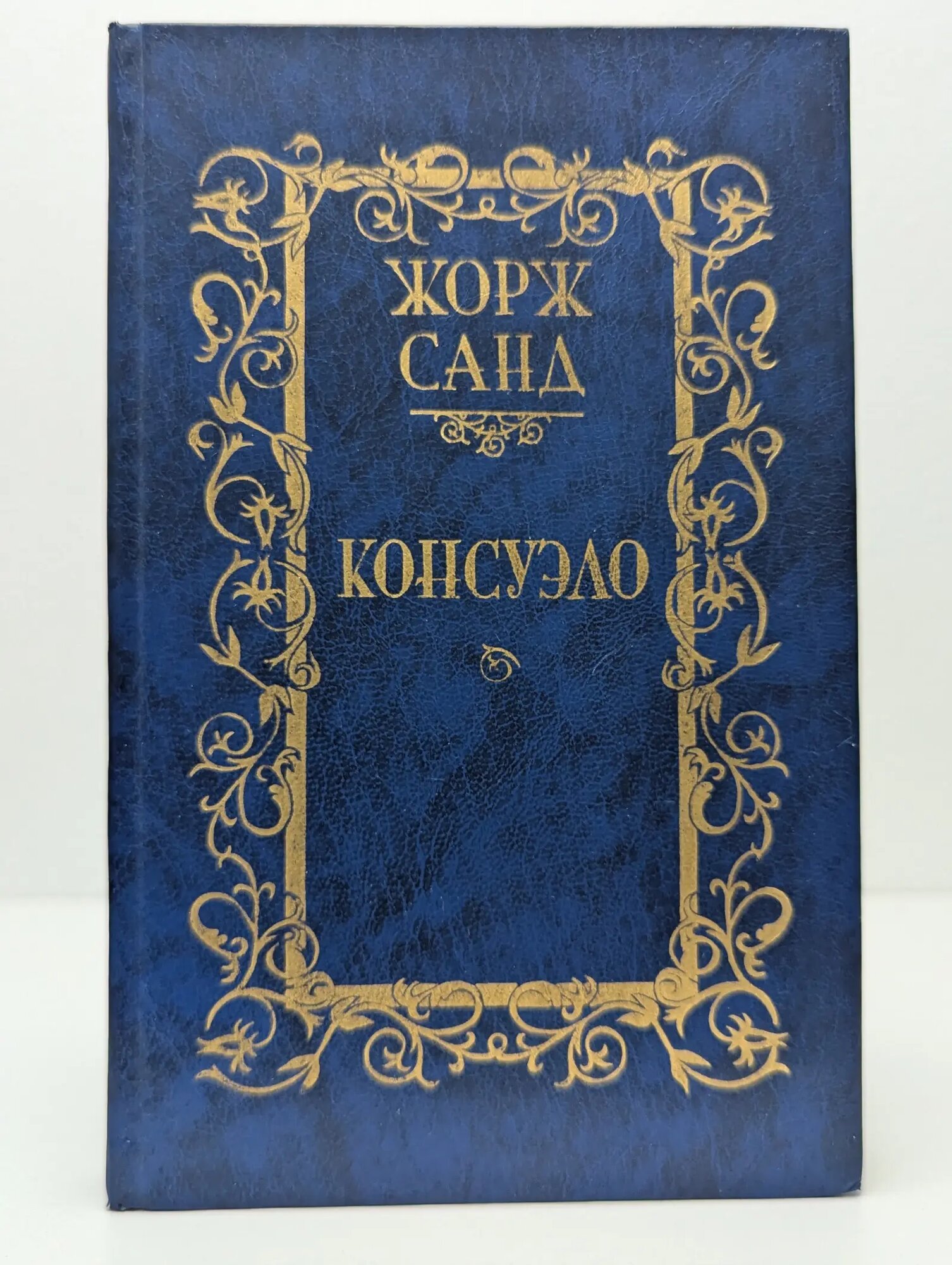 Консуэло. В 2 томах. Том 2 Санд Жорж 1989