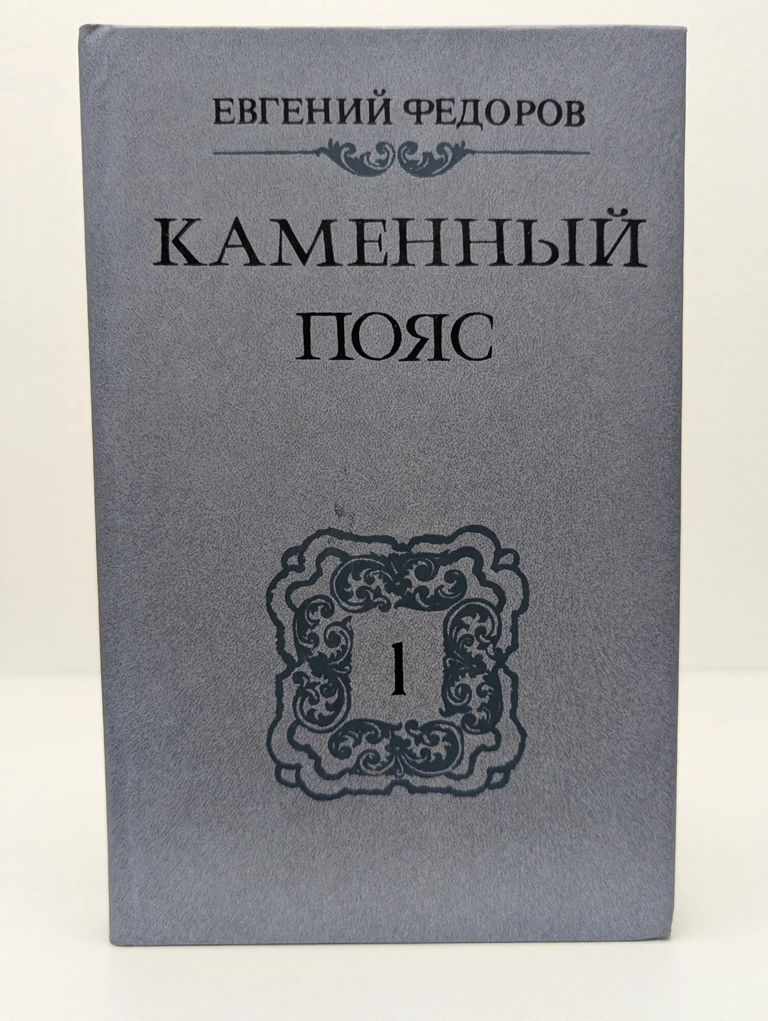 Каменный пояс. В 3 книгах. Книга 1. Демидовы Федоров Евгений Александрович 1988