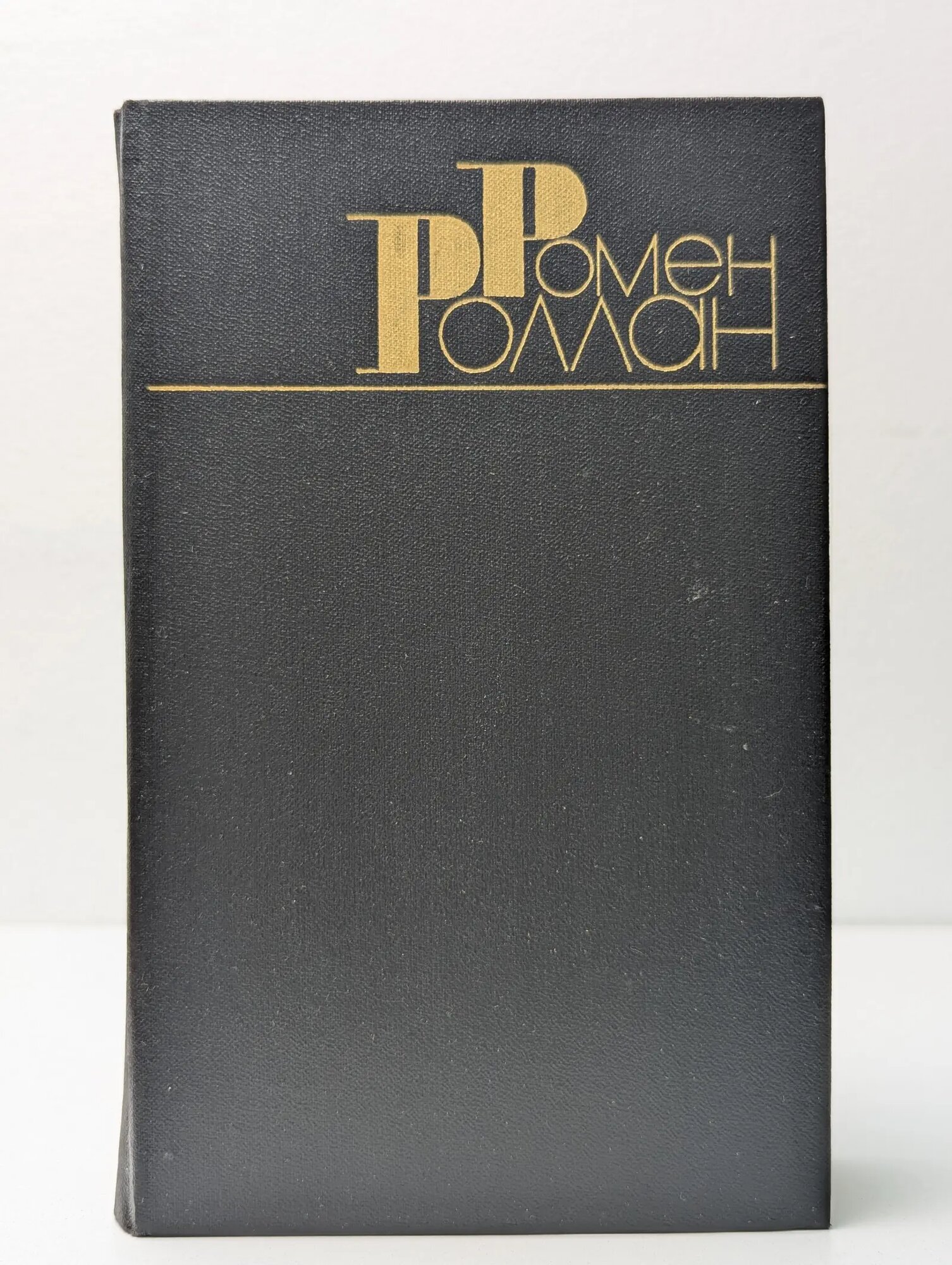 Ромен Роллан. Собрание сочинений в 9 томах. Том 7 Роллан Ромен 1983