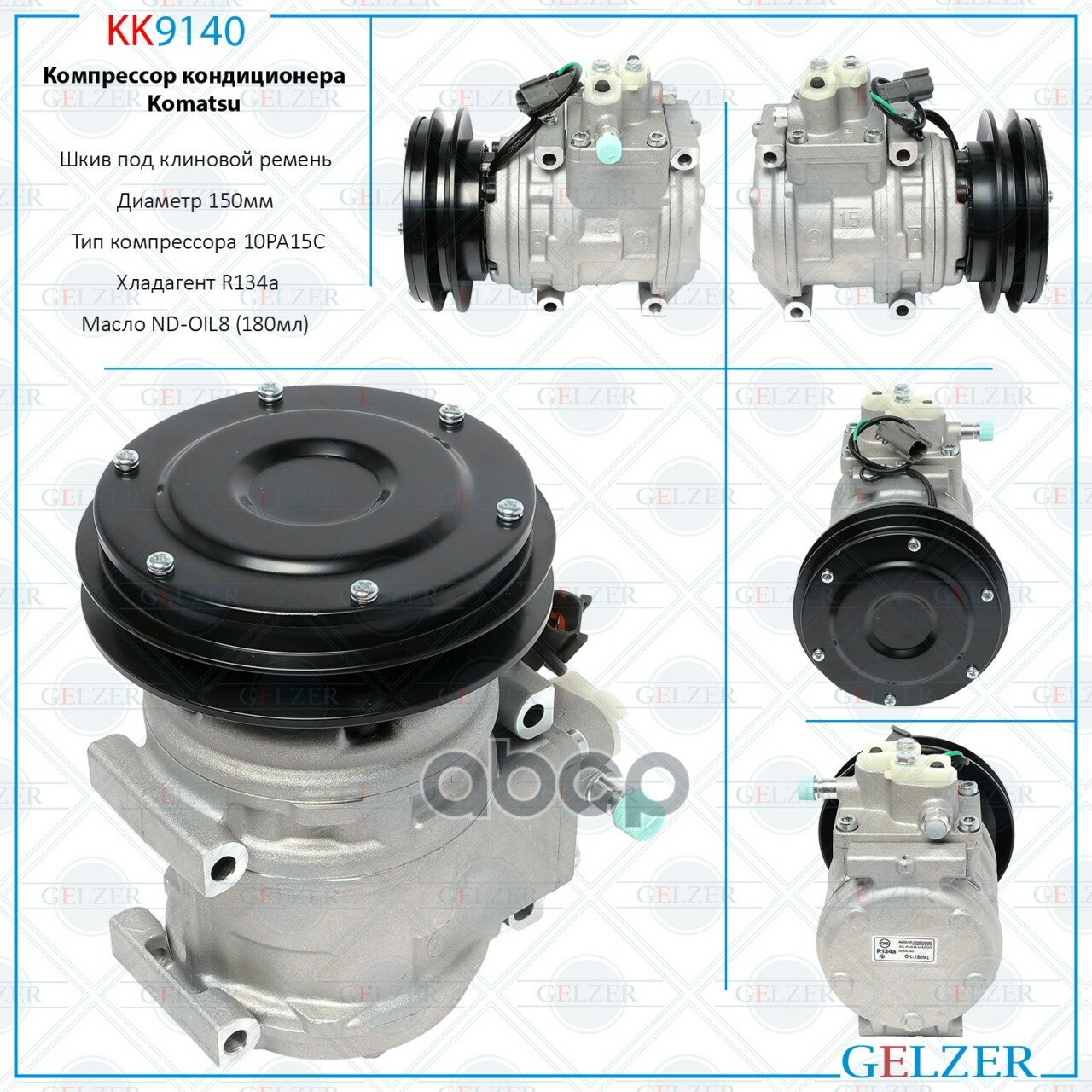 KK9140 Компрессор кондиционера Komatsu PC200 1996-, Komatsu PC300 1996-, Komatsu PC400 1996- GELZER арт. KK9140
