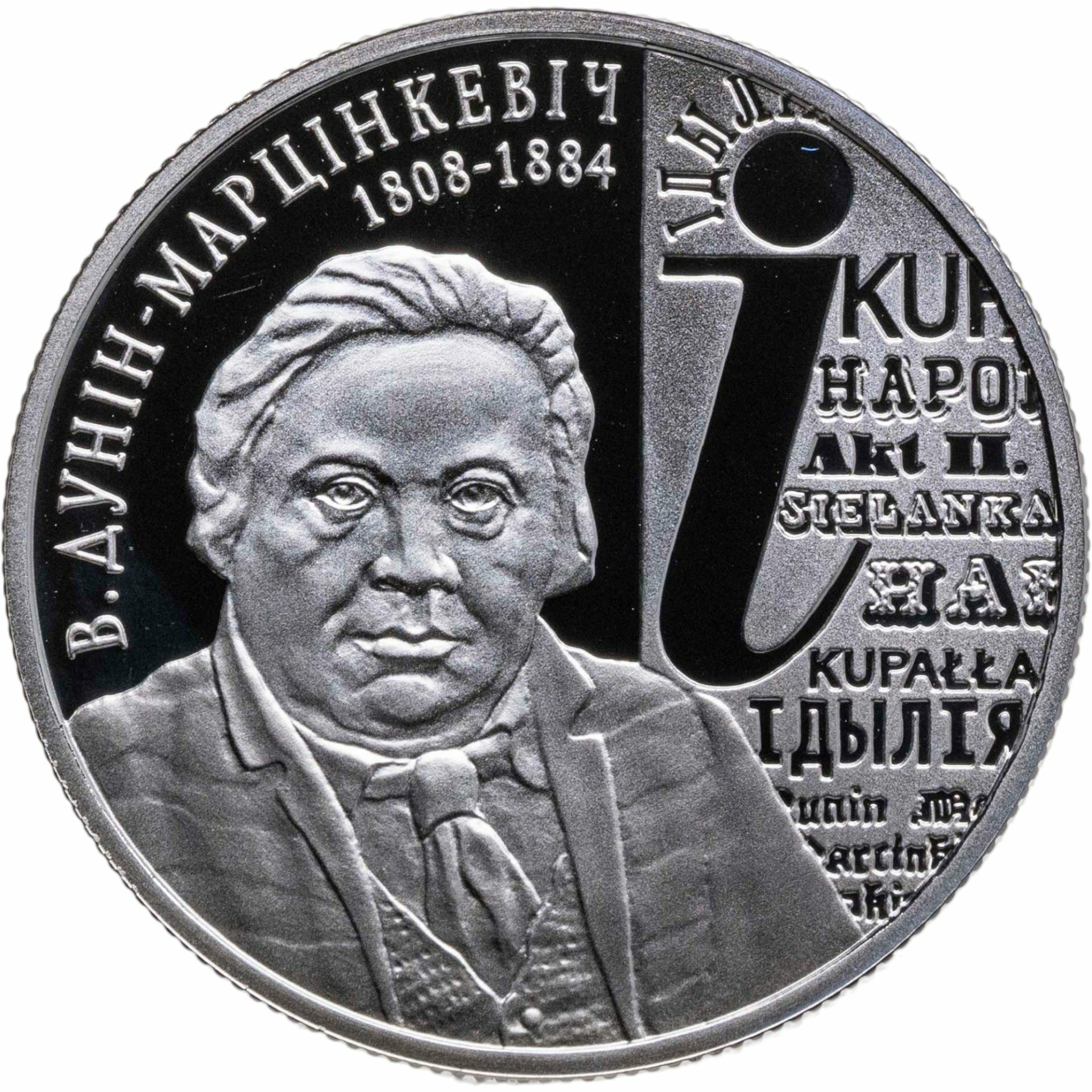 Беларусь 1 рубль 2008 "200 лет со дня рождения В Дунина-Марцинкевича", Мельхиор медь-никель, в сохранности Proof