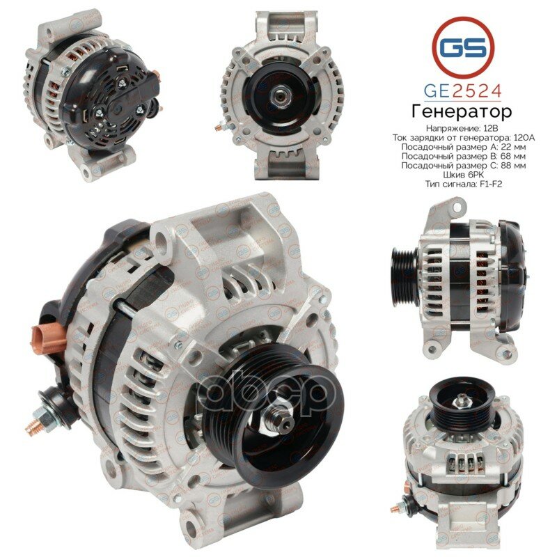 Генератор 12В, 120А, 6РК - Chrysler Sebring 2001- GS арт. GE2524