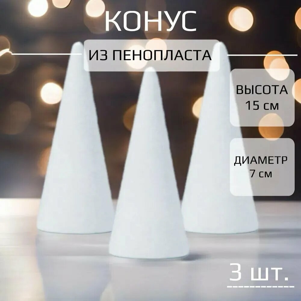 Конус из пенопласта. Высота 15 см, диаметр 7 см. Набор 3 шт.