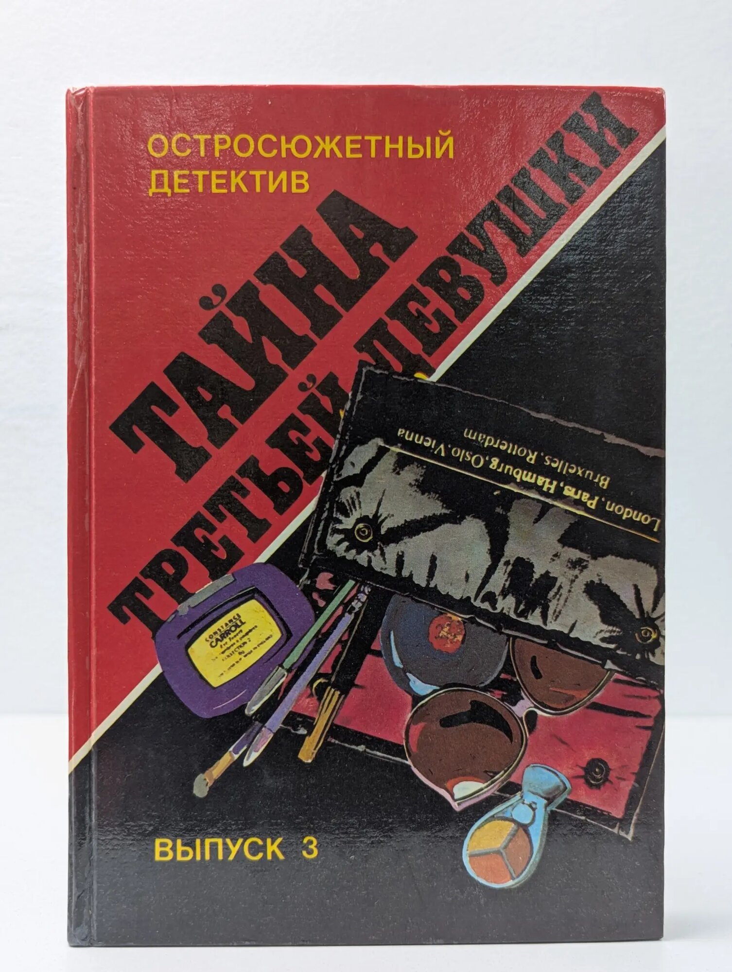 Остросюжетный детектив. Выпуск 3. Тайна третьей девушки Сборник 1990