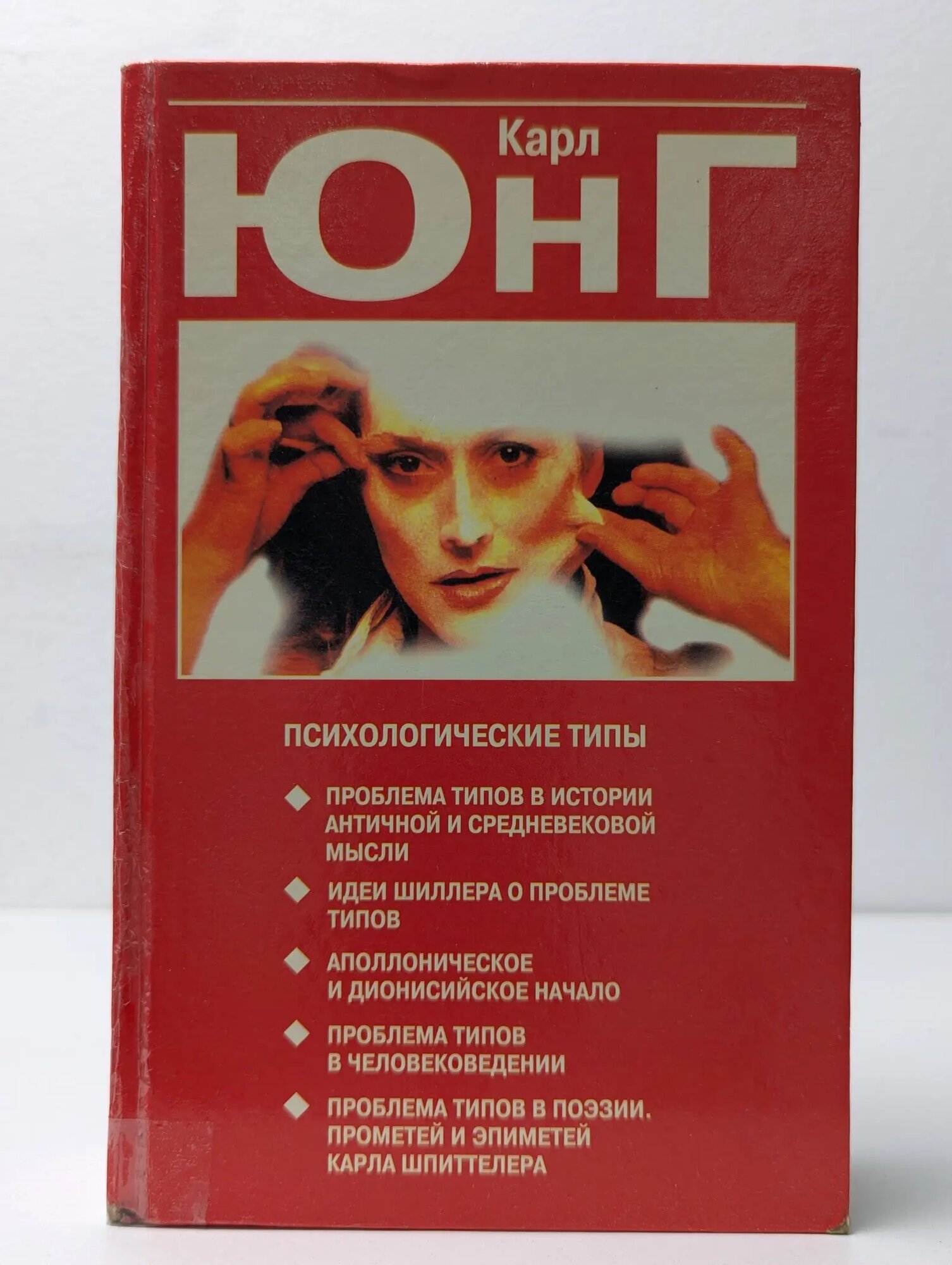 Психологические типы Юнг Карл Густав 1998