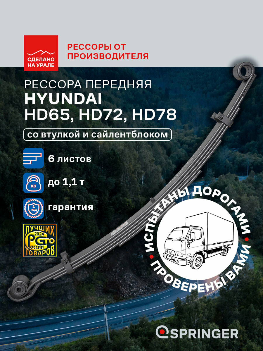 Рессора передняя для Hyundai HD65, HD72, HD78 6 листов