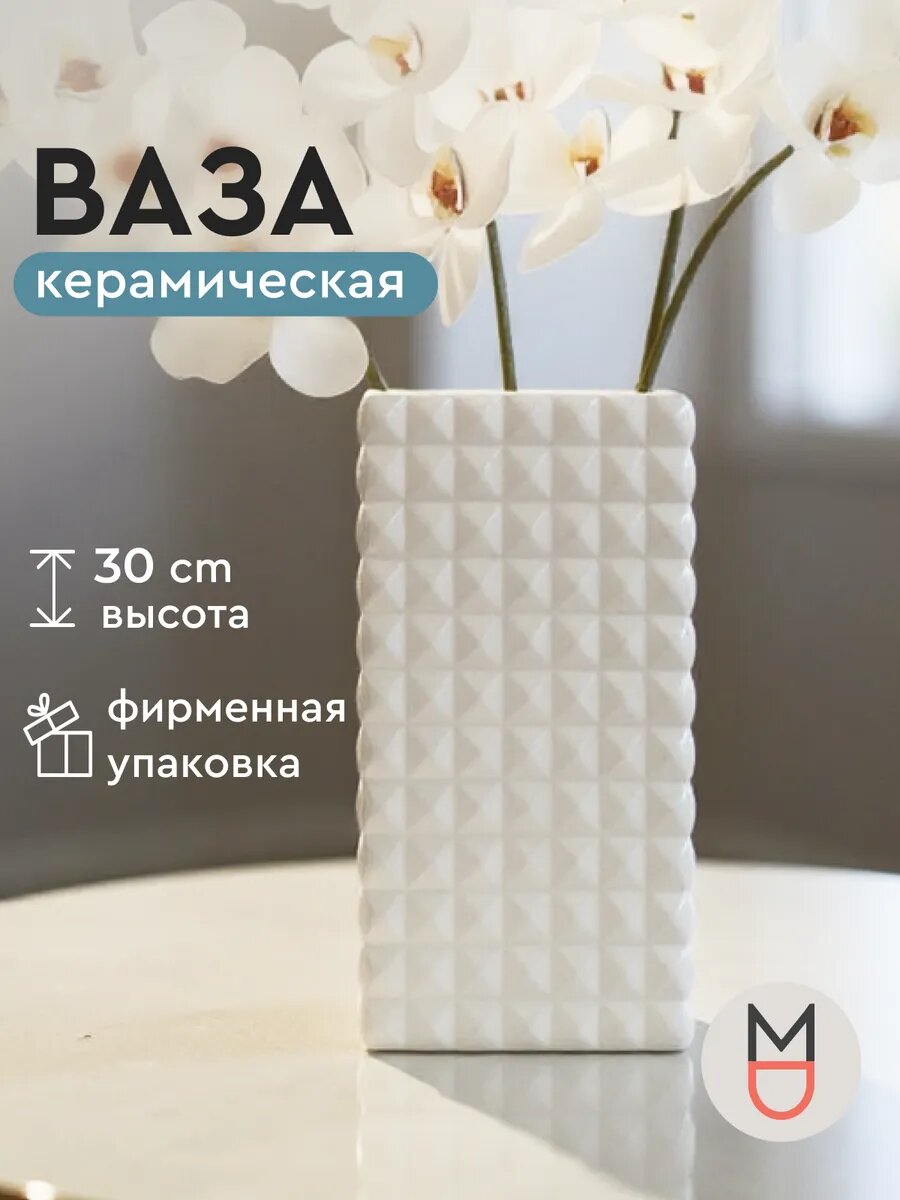 Ваза декоративная интерьерная керамическая большая Флоренция белая для цветов, для декора и уюта интерьера дома