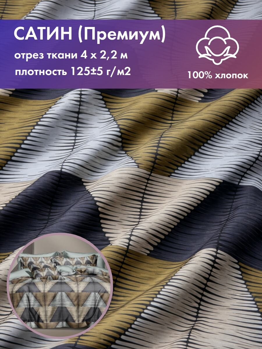 Ткань Сатин, "Триумф", Ш-220см, отрез 4 метра