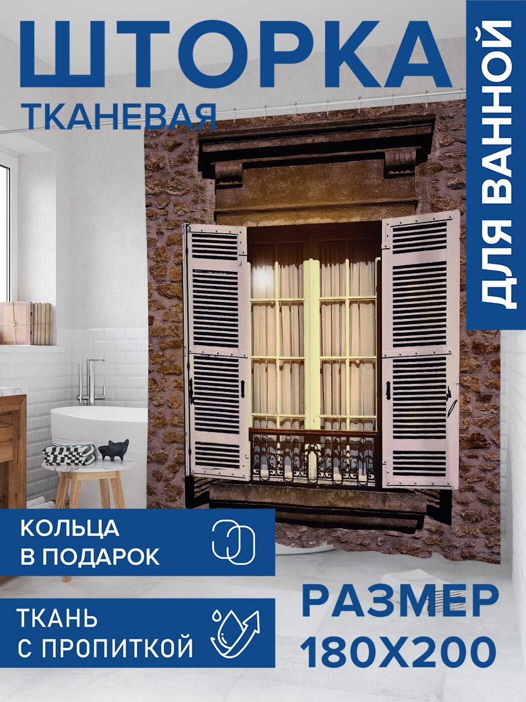 Штора для ванной тканевая 180х200, занавеска водонепроницаемая "Эффектное окно", JoyArty