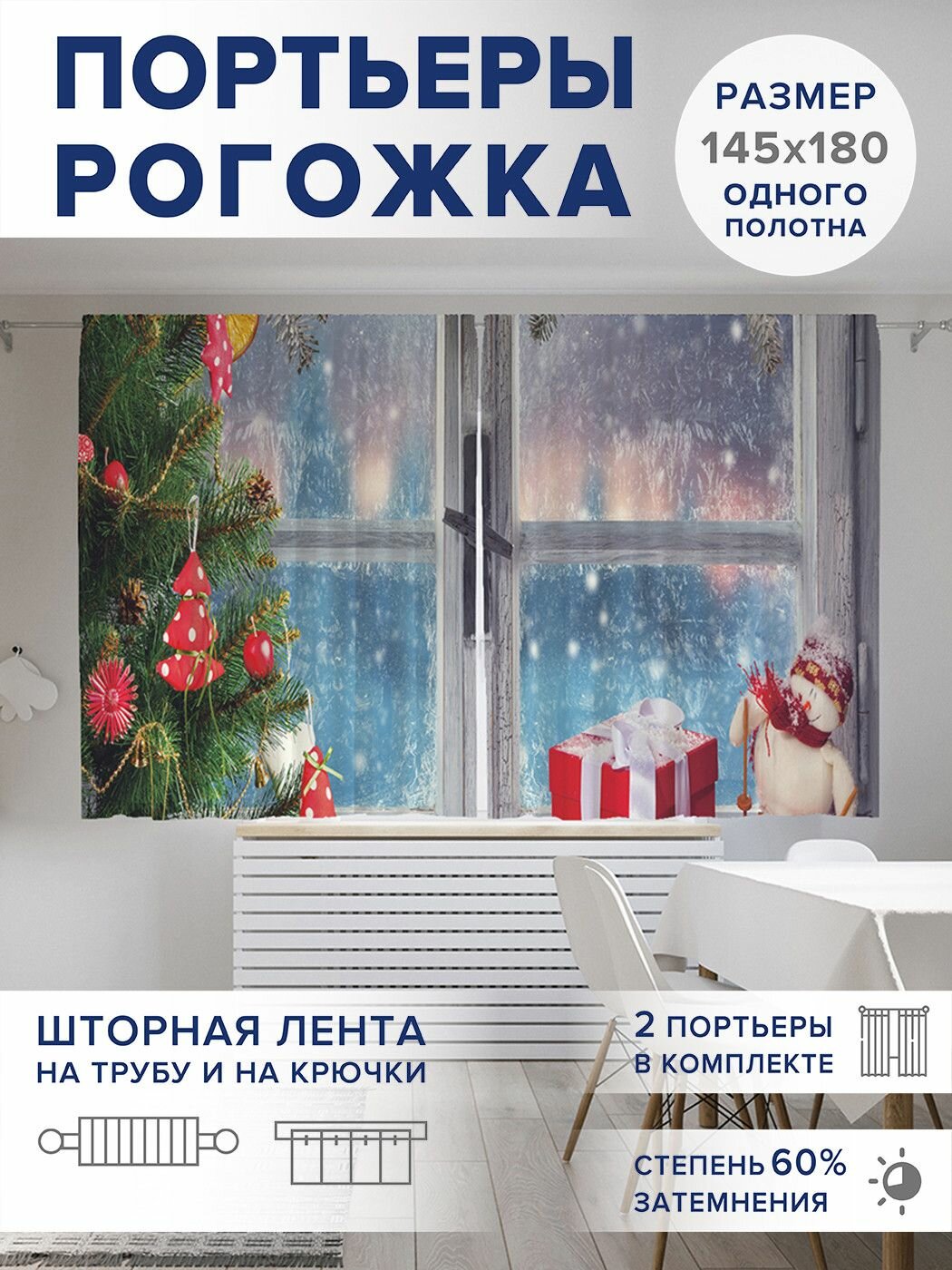 Фотошторы короткие "Новогоднее окно", 2 полотна шириной по 145 см, высота 180 см, JoyArty, серия Новый год