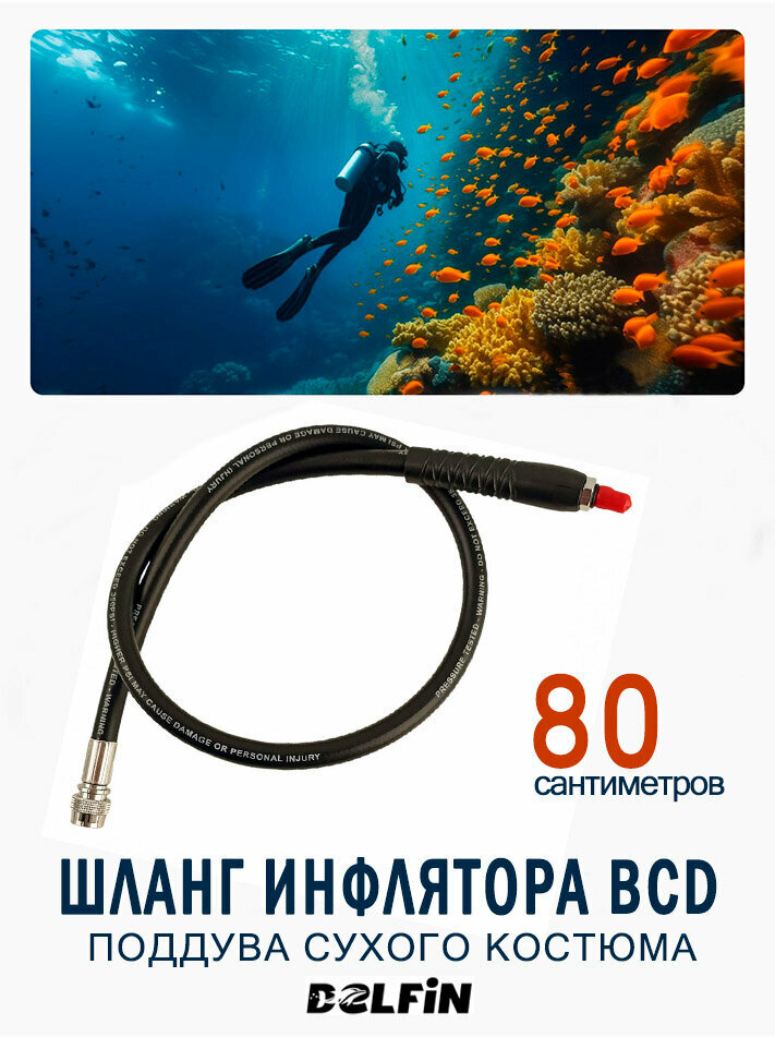 Шланг инфлятора BCD 80см / поддува сухого костюма, DELFIN для дайвинга