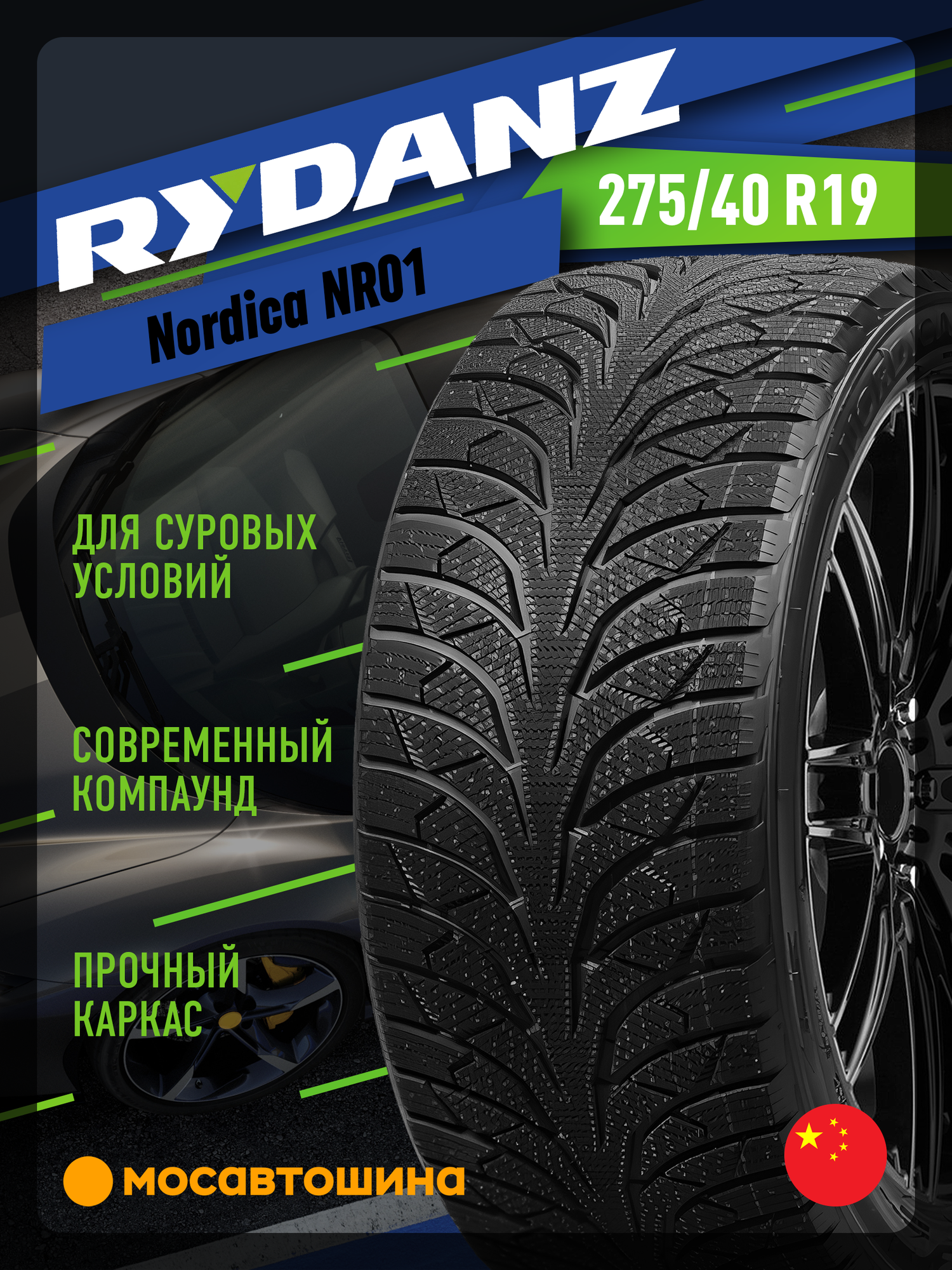 Зимние автомобильные шины Rydanz Nordica NR01 275/40 R19 101V