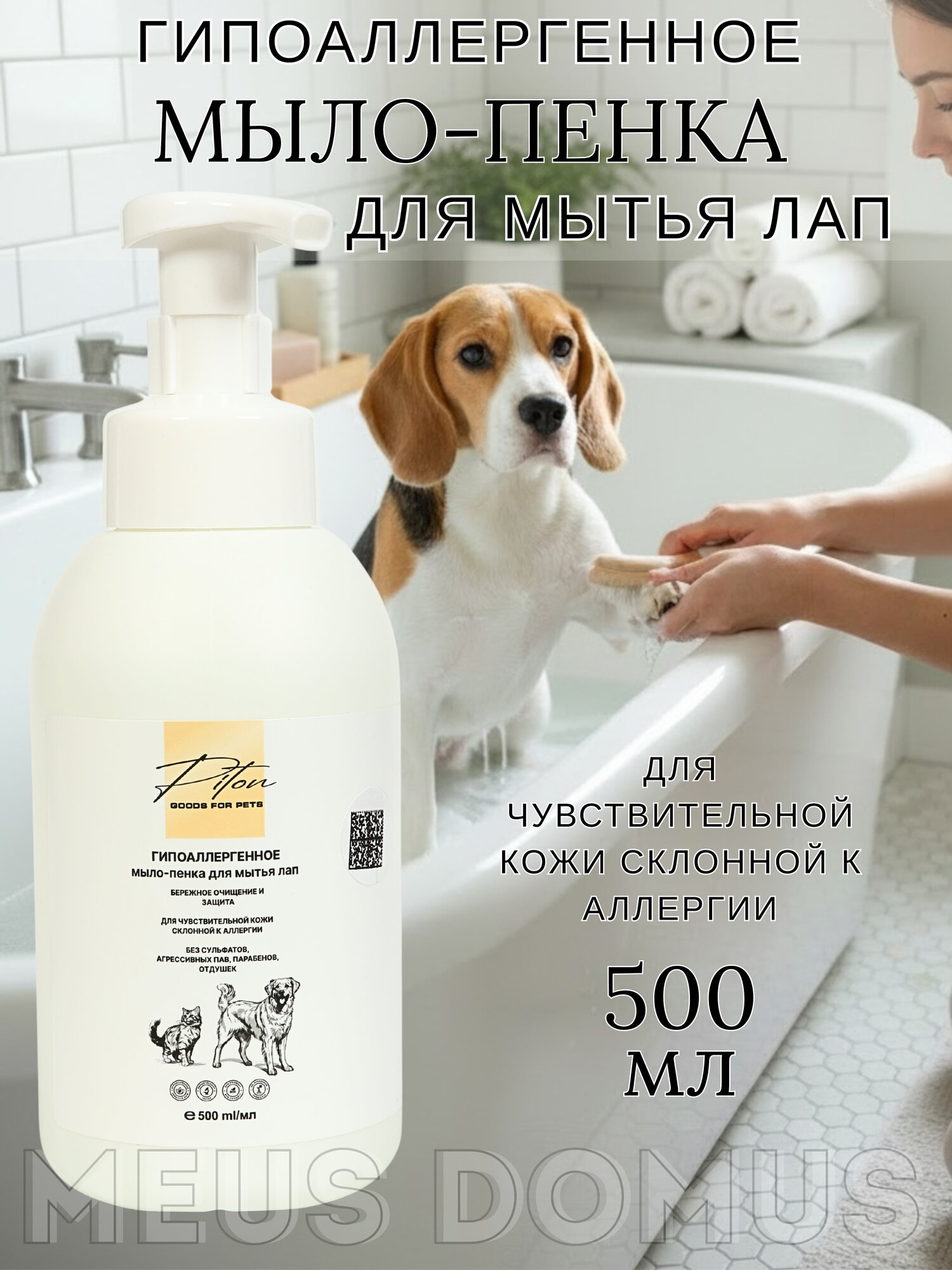 Мыло-пенка Piton, гипоаллергенная, для мытья лап, для кошек и собак, 500 мл