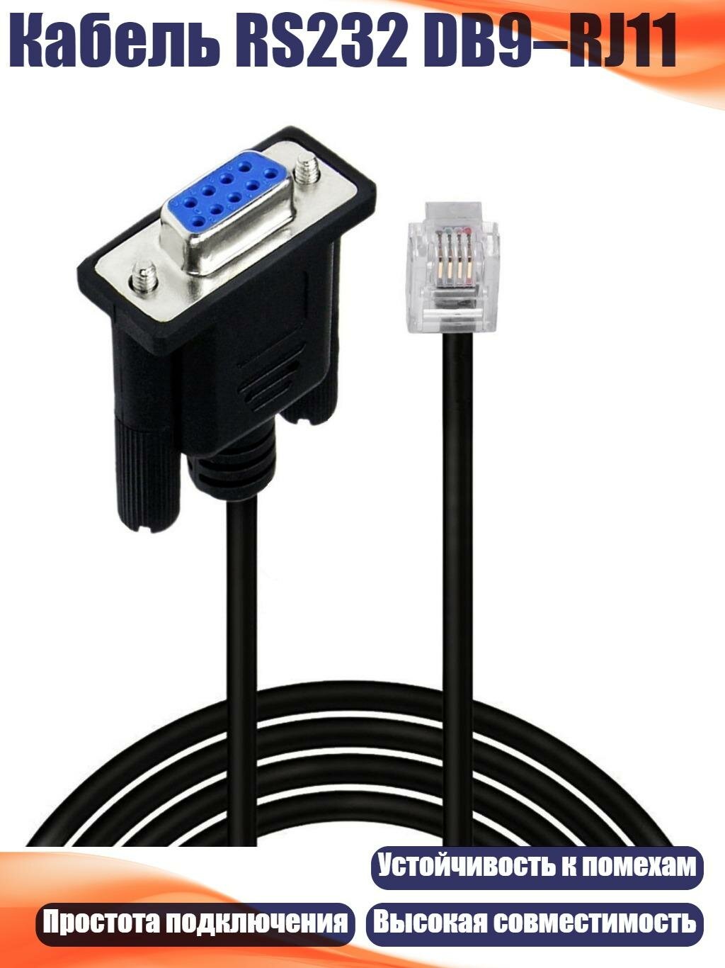 Кабель RS232 DB9–RJ11, 1pc