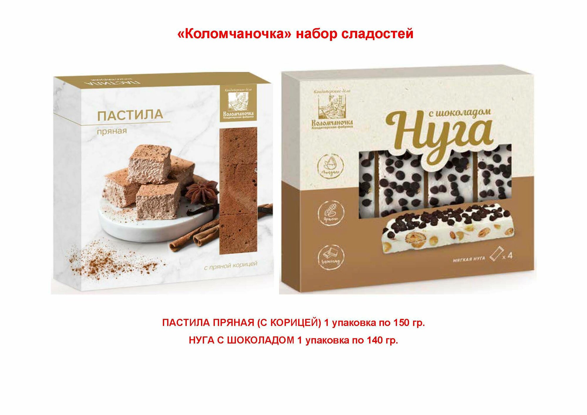 Набор "Коломчаночка": нуга с шоколадом 1х140гр, пастила пряная 1х150гр.