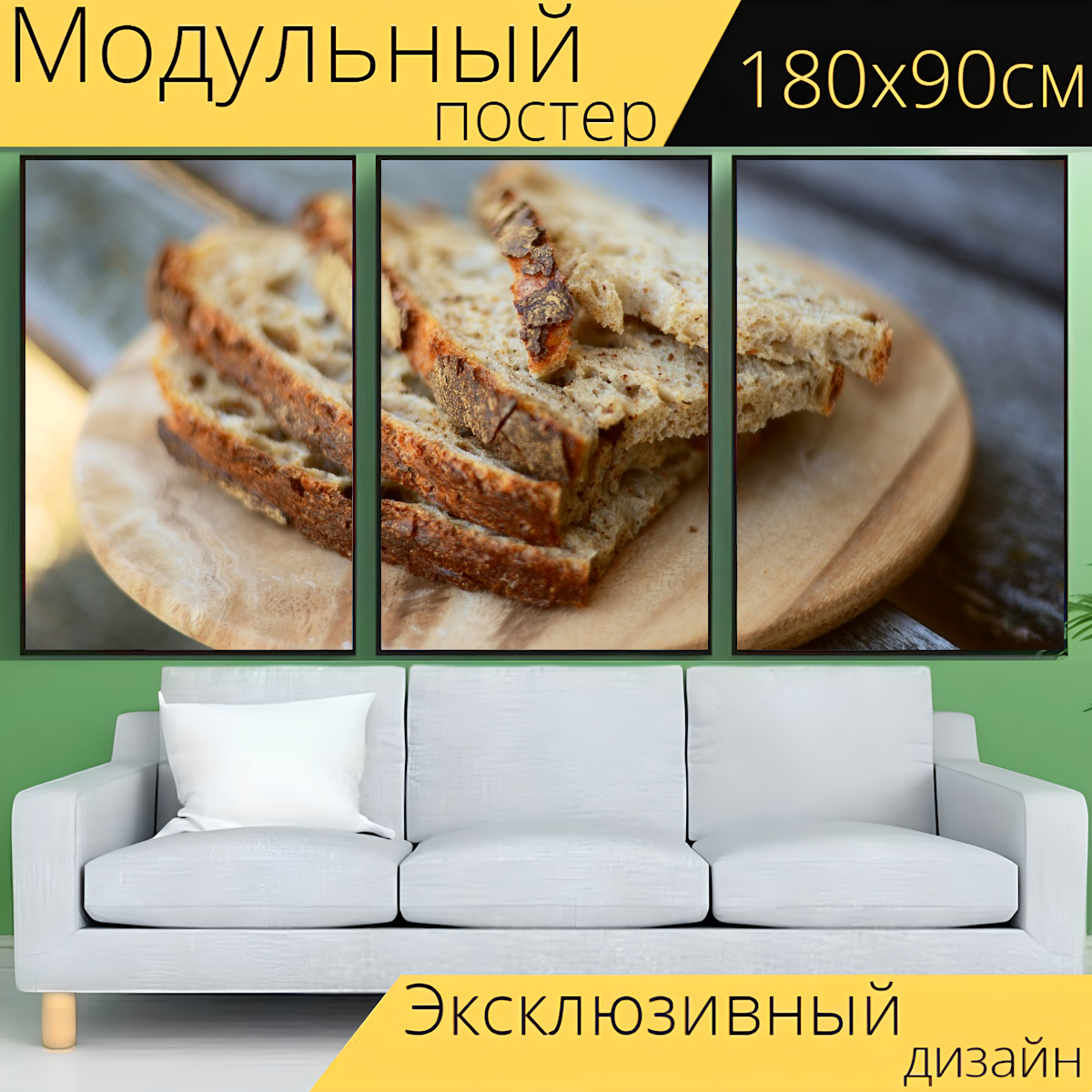 Модульный постер "Буханка, ломтики хлеба, хлеб жизни" 180 x 90 см. для интерьера на стену в тубусе