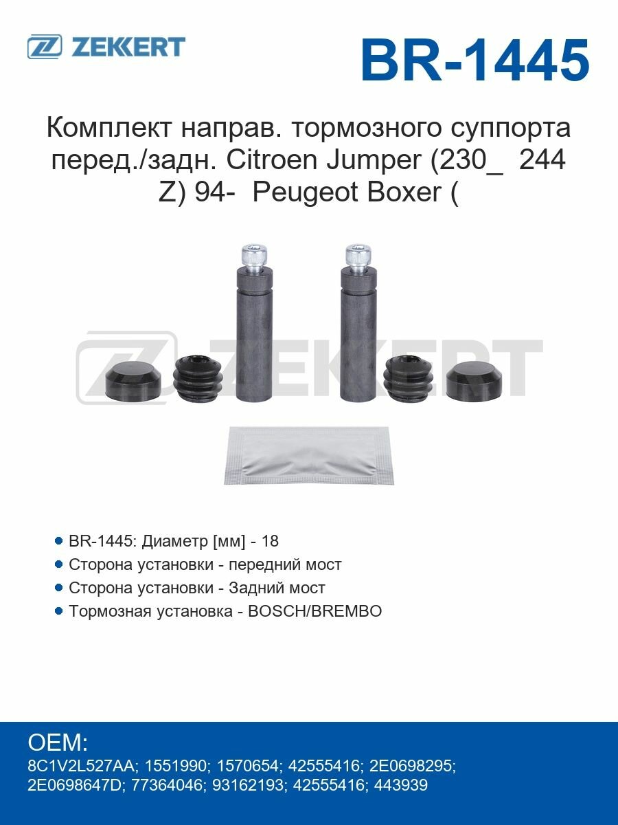 Zekkert Комплект направляющих тормозного суппорта передних/задних Citroen Jumper (230_ 244 Z) с 1994 года Peugeot Boxer (