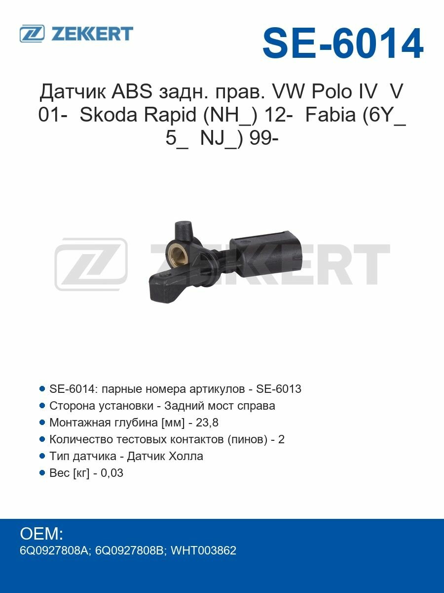 Zekkert Датчик ABS задний правый для Polo IV V 01- Rapid (NH_) 12- Fabia (6Y_ 5_ NJ_) 99-