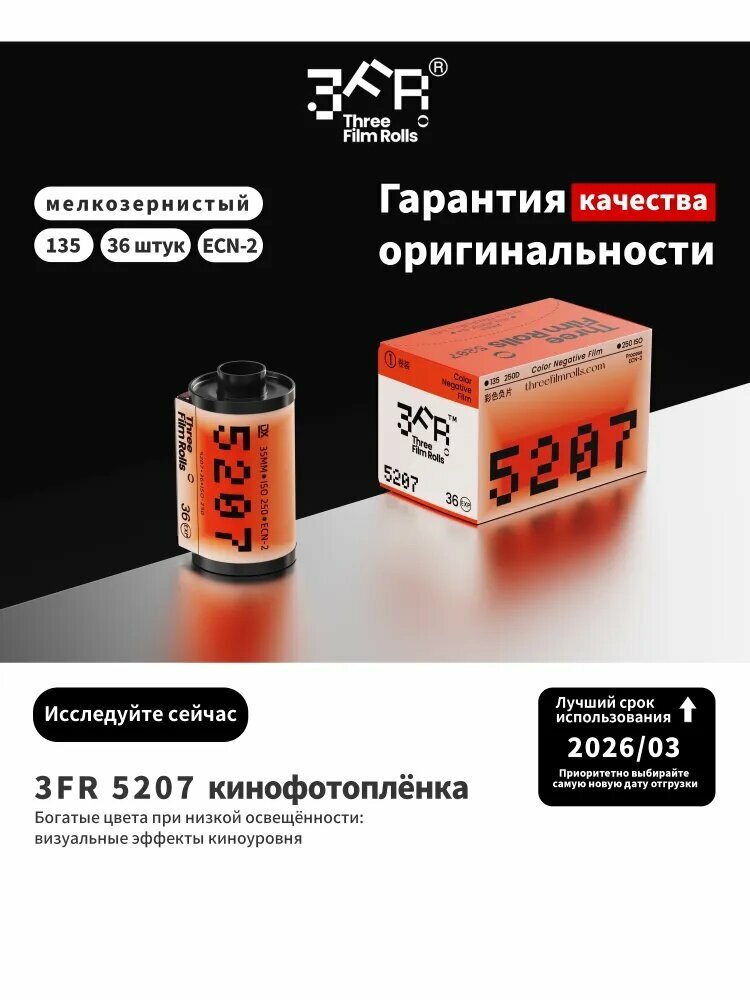 Киноплёнка 3FR 5207/250D (Цветной негатив, 36 кадров, ISO 250) Дневная съёмка с кинематографичными оттенками
