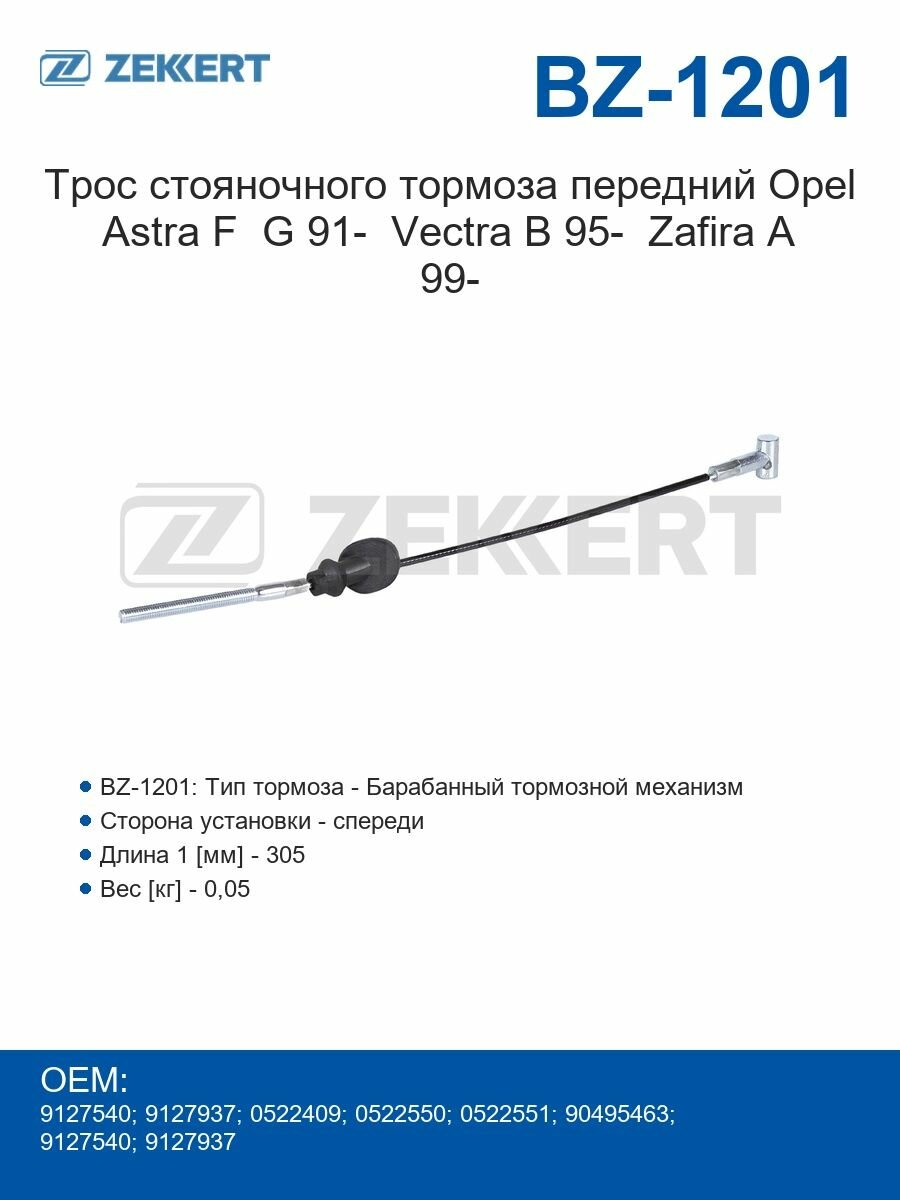 Zekkert Трос стояночного тормоза передний Opel Astra F G 91- Vectra B 95- Zafira A 99-