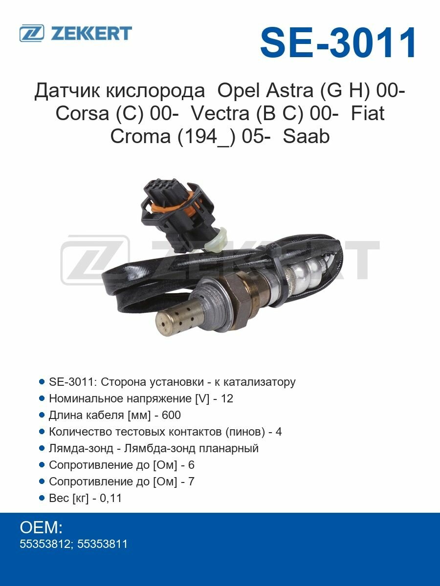 Zekkert Датчик кислорода Opel Astra (G H) 00- Corsa (C) 00- Vectra (B C) 00- Fiat Croma (194_) 05- Saab