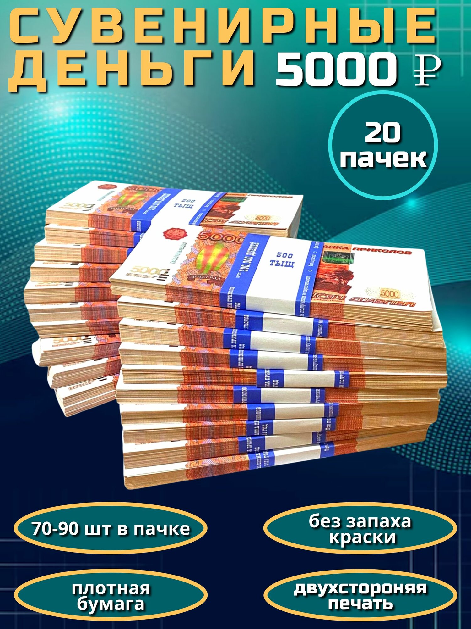 Деньги сувенирные, игрушечные, фальшивые купюры номинал 5000 рублей, 20 пачек