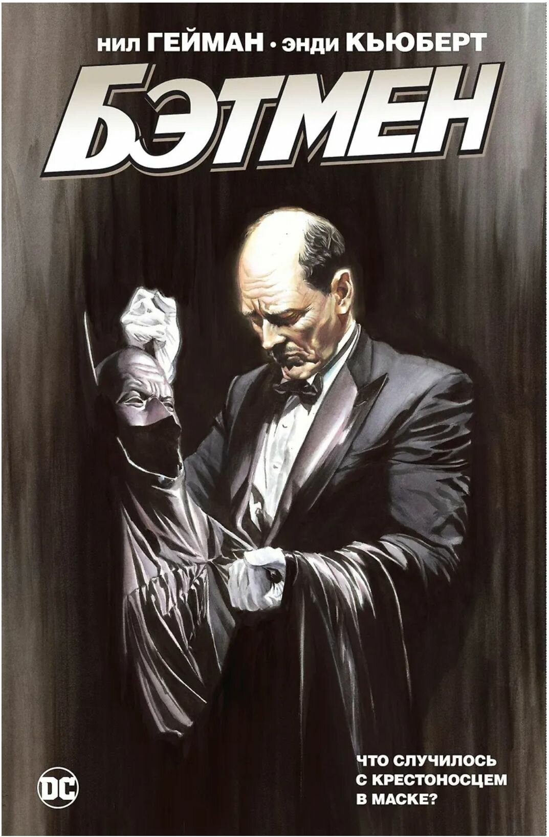 Комикс. Сингл. Бэтмен. Что случилось с Крестоносцем в Маске? (лимитированная обложка) (Гейман Н.)