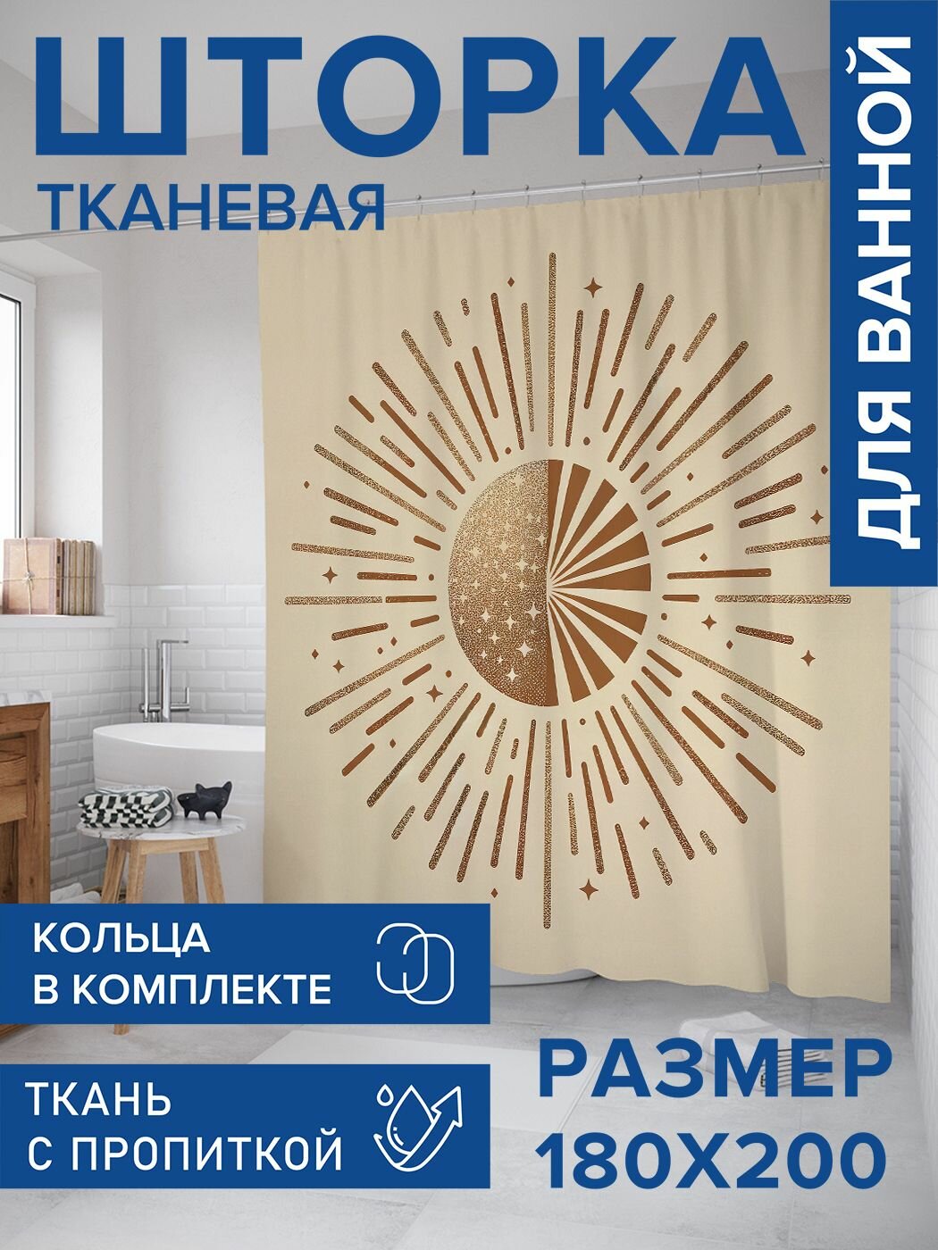 Штора для ванной тканевая 180х200 водоотталкивающая, занавеска в душевую "Символ солнца", JoyArty